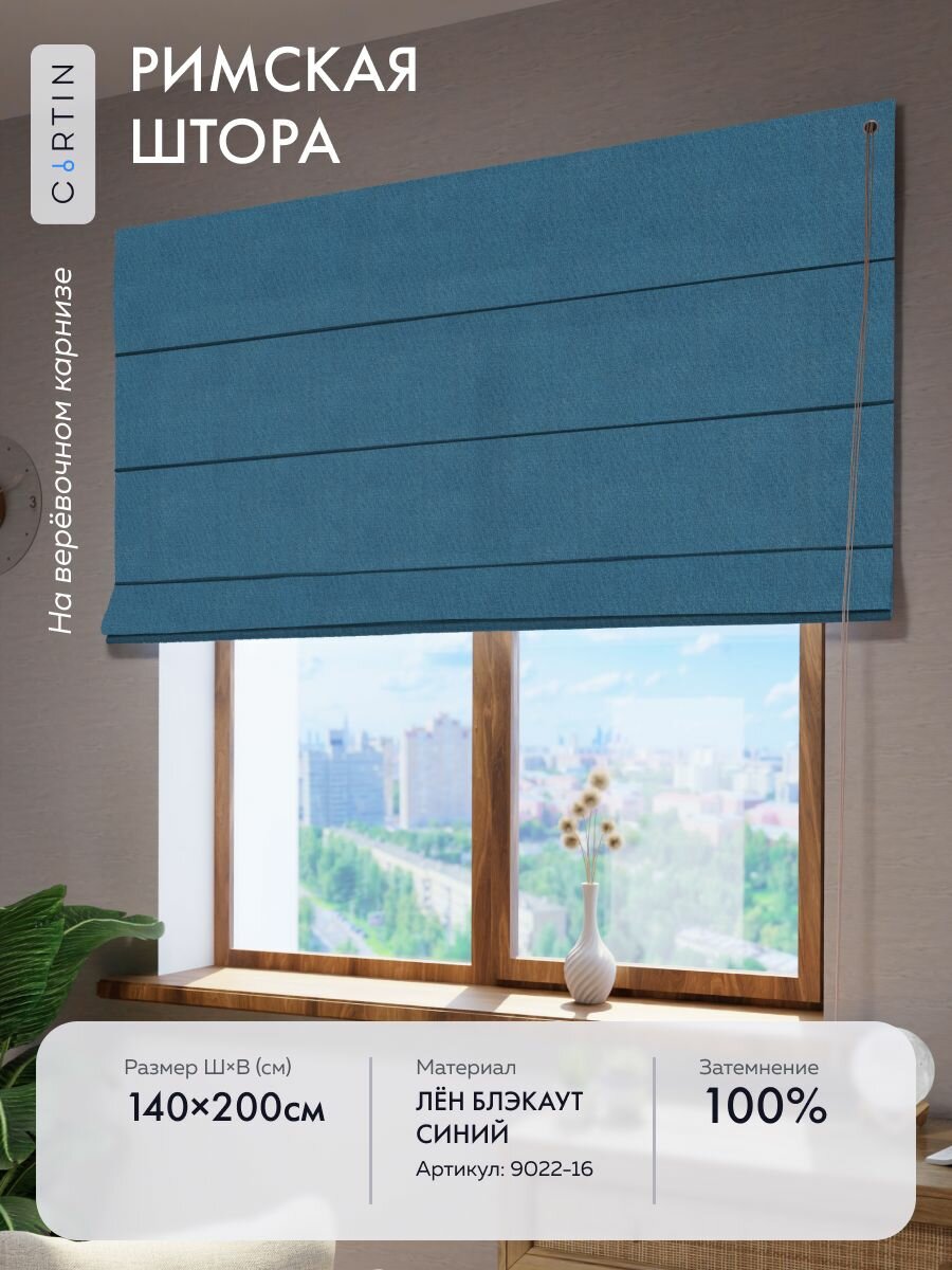 Римская штора блэкаут лен синий, ширина 140 см / высота 200 см