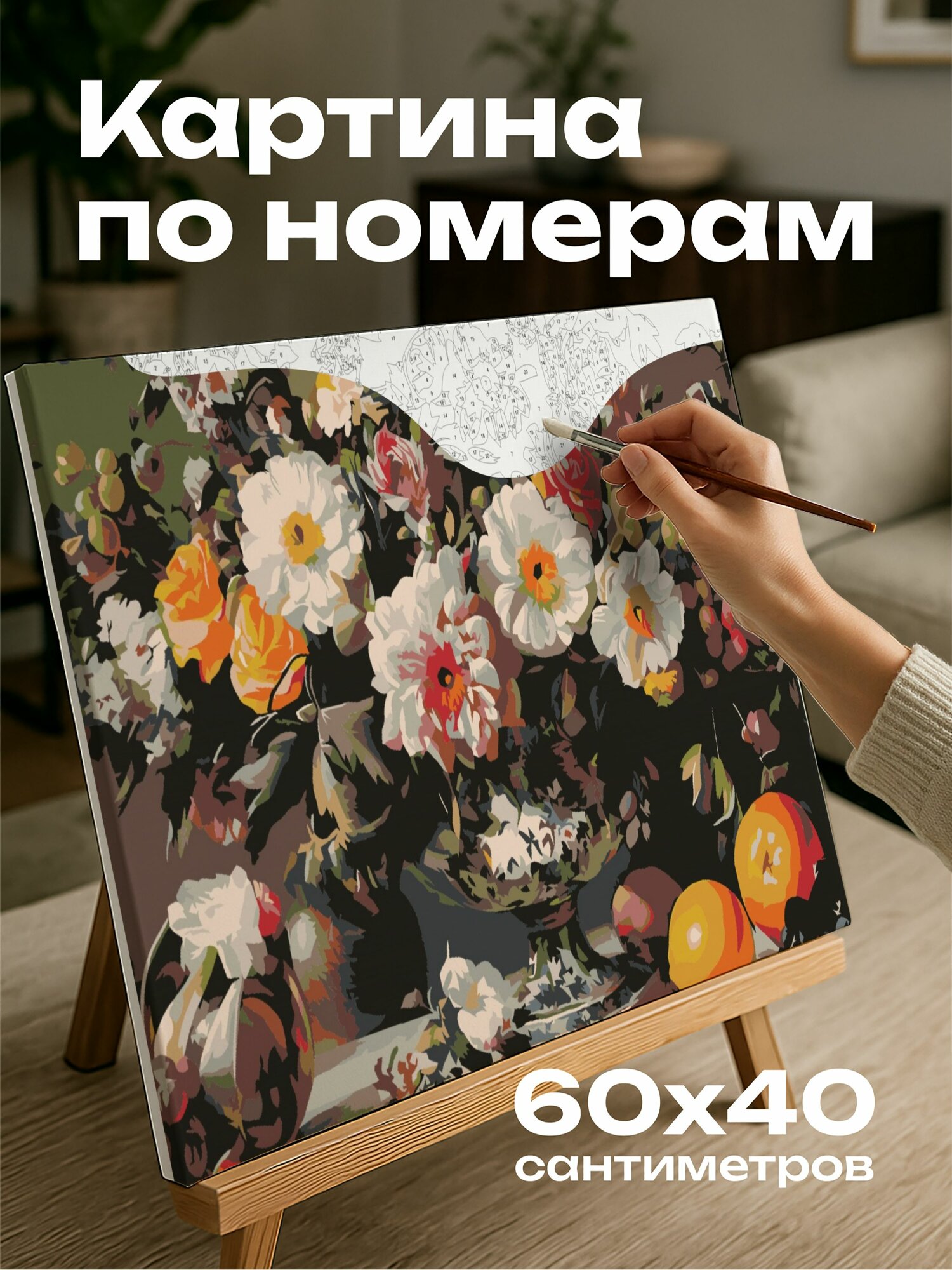 Картина по номерам 60x40 см, натюрморт, цветы, фрукты, стеклянная посуда, солнечный стол, высокое разрешение, детали