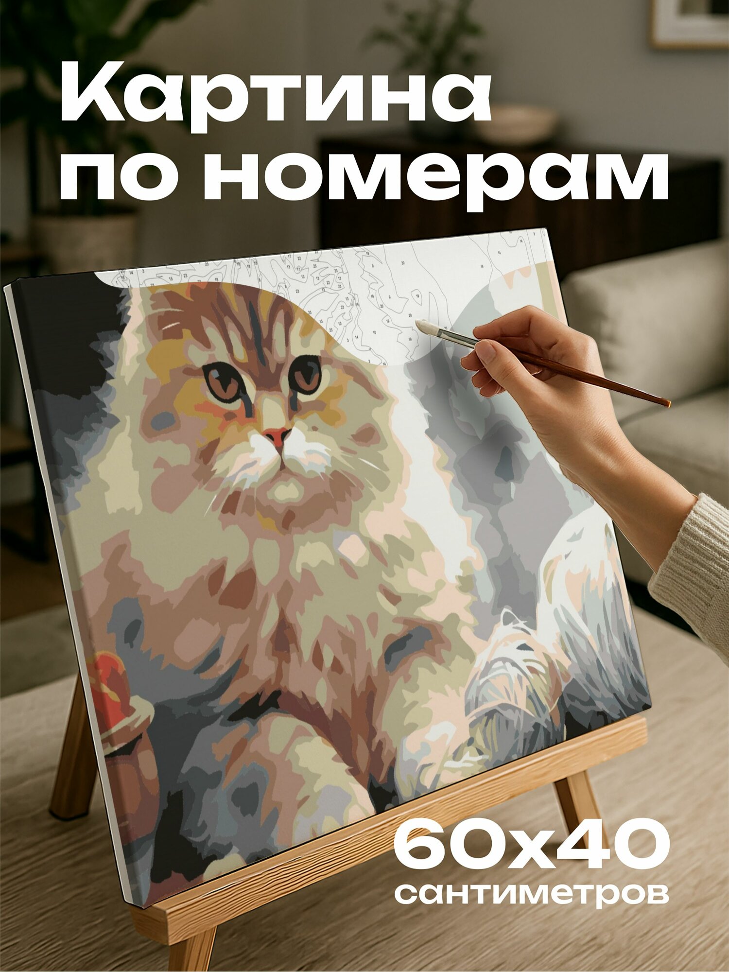 Картина по номерам 60x40 см, Кошка, британская порода, пушистая шерсть, проникновенные глаза, клубок пряжи, гостинная