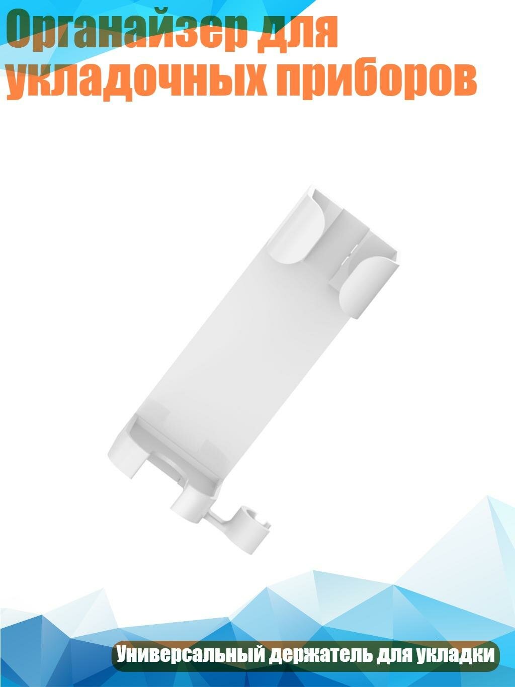 Органайзер для укладочных приборов, Белый