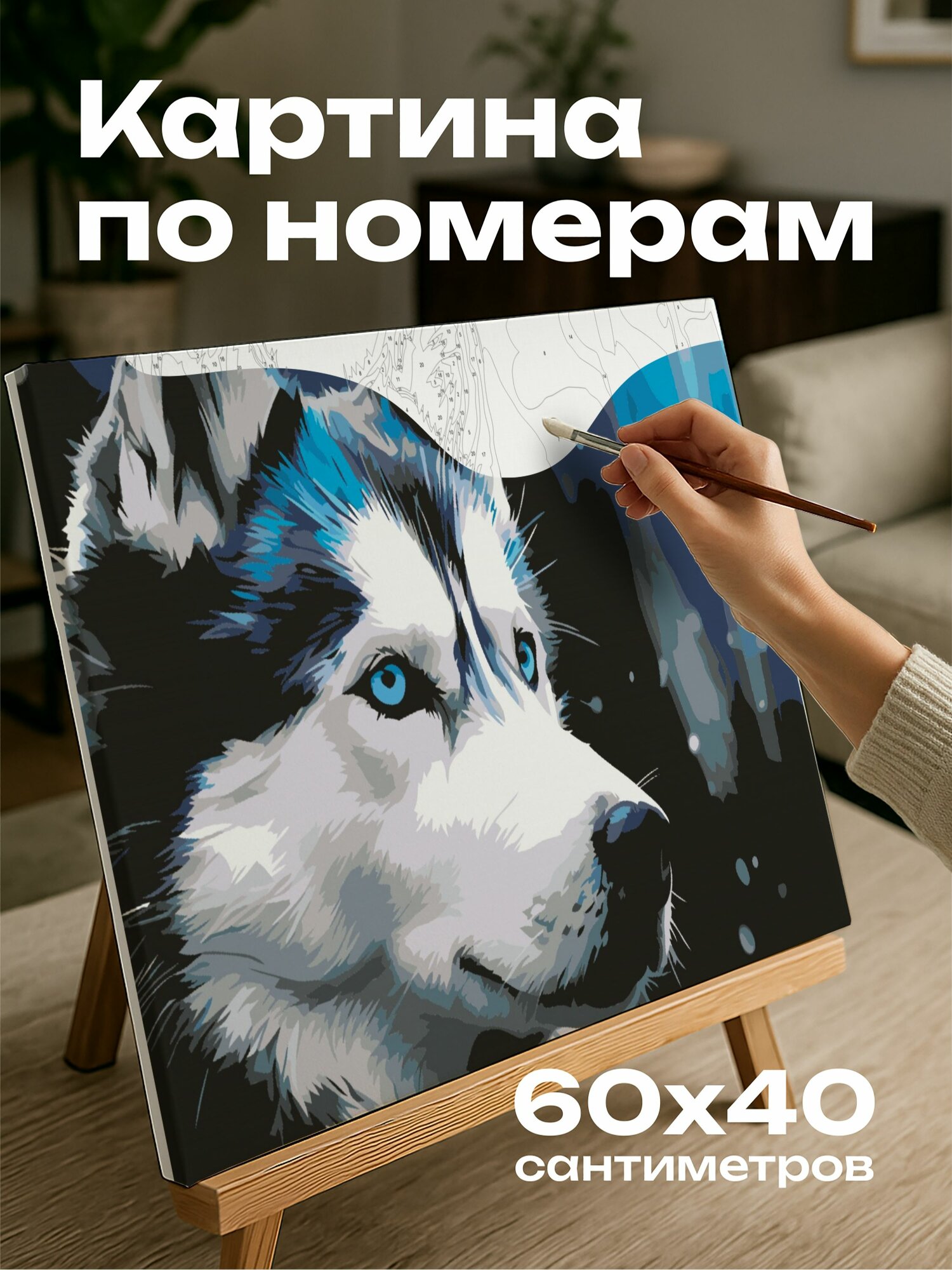 Картина по номерам 60x40 см, хаски, дикий дух, голубые глаза, интеллект, любопытство, реалистичный стиль, мазки кисти