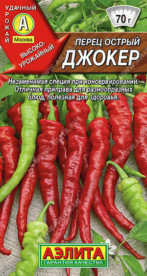 Семена перца острого Аэлита "Джокер", среднеспелый, засухоустойчивый