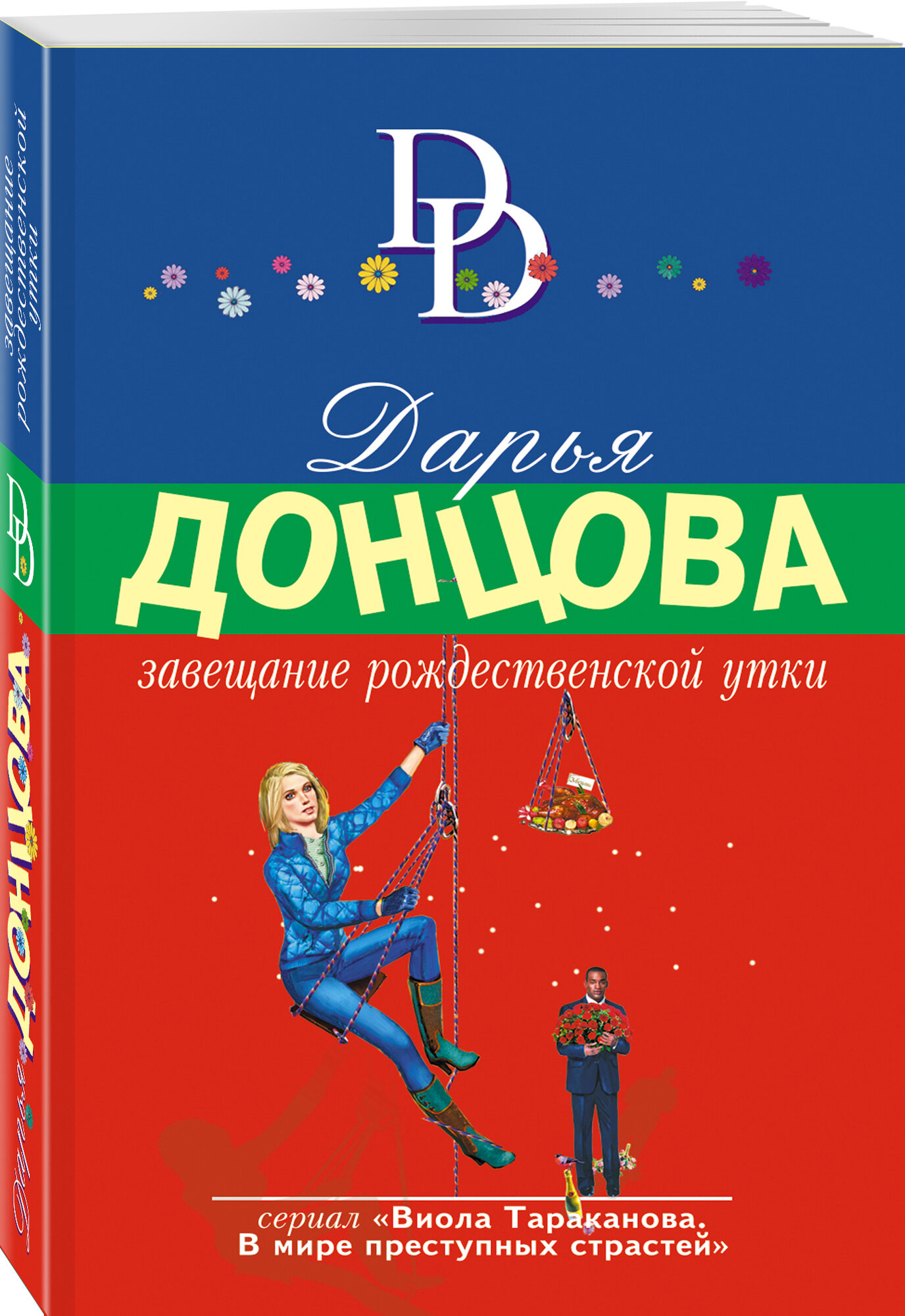 Донцова Д. А. Завещание рождественской утки