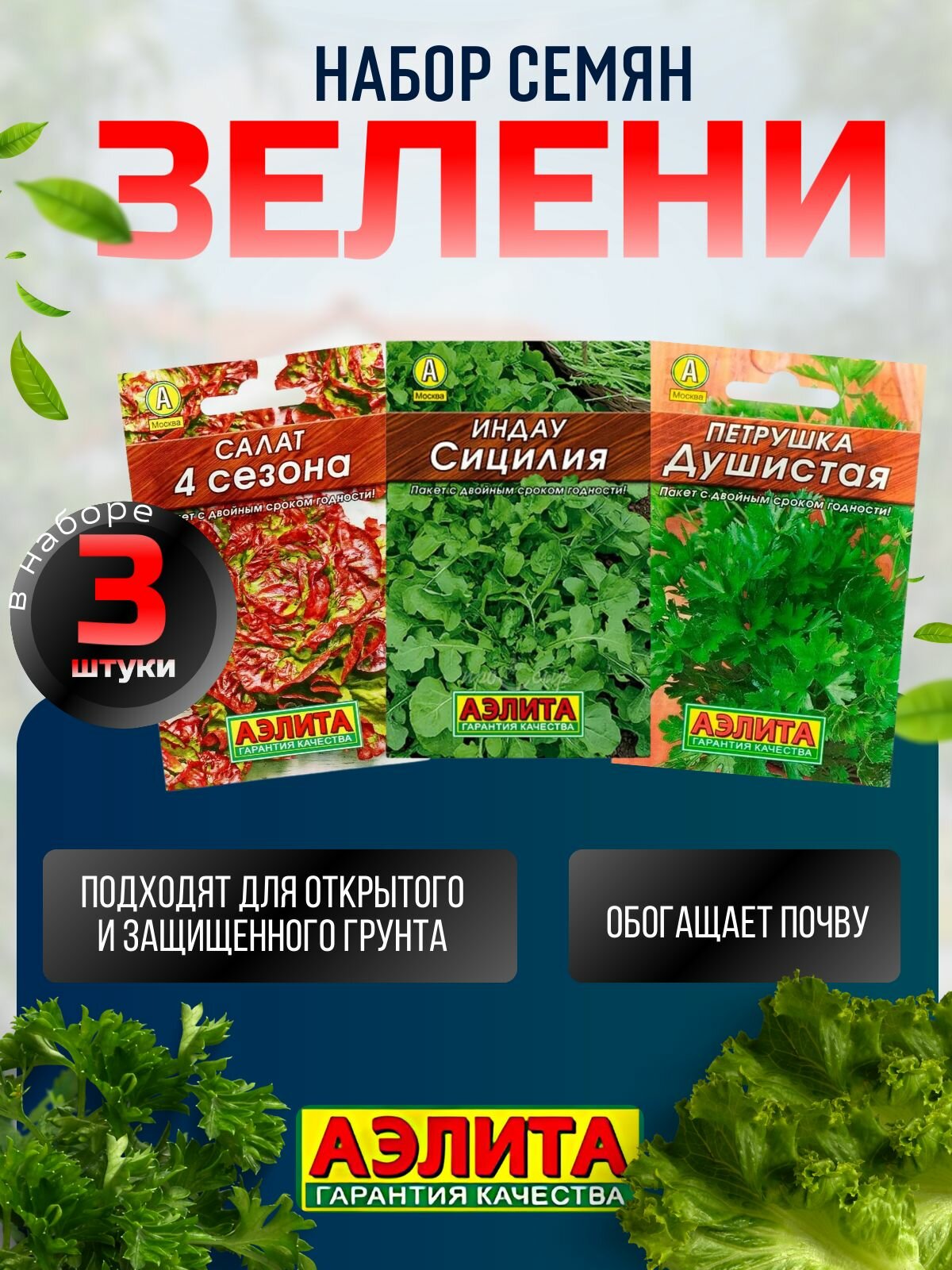 Набор семян зелени (3 пакетика): салат, индау (руккола), петрушка