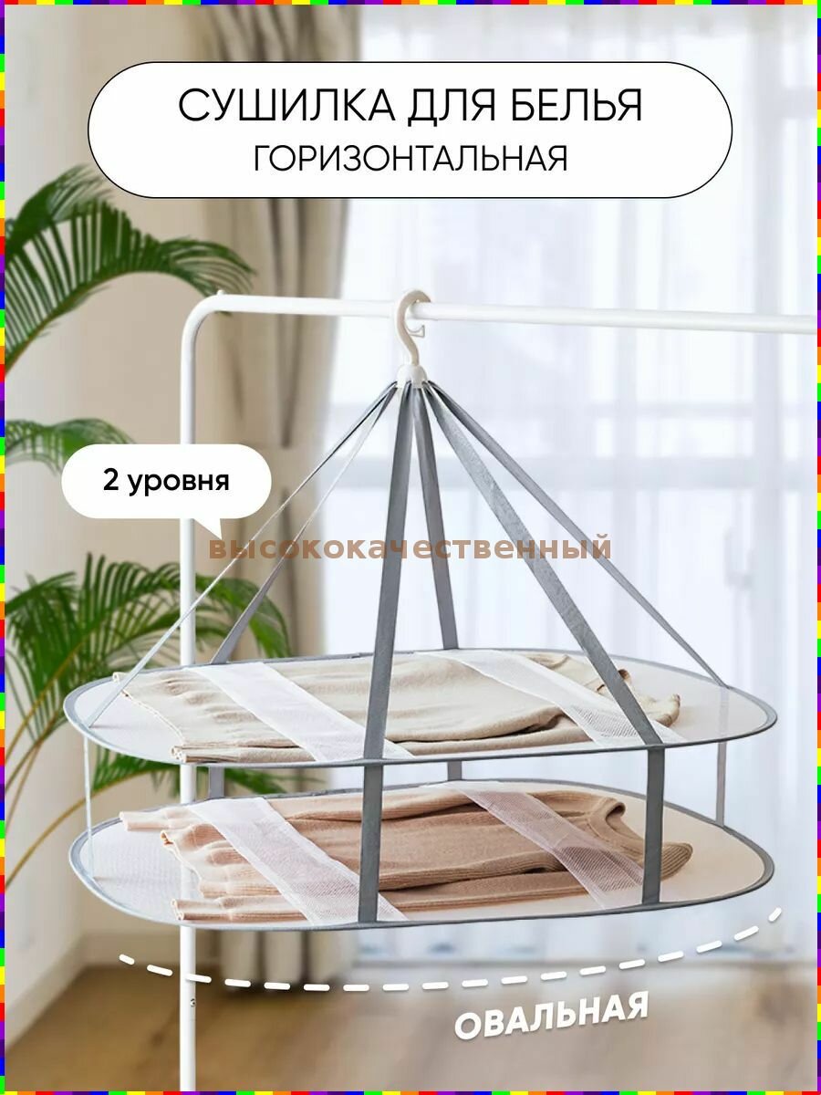 Подвесная сушилка для белья и деликатных вещей