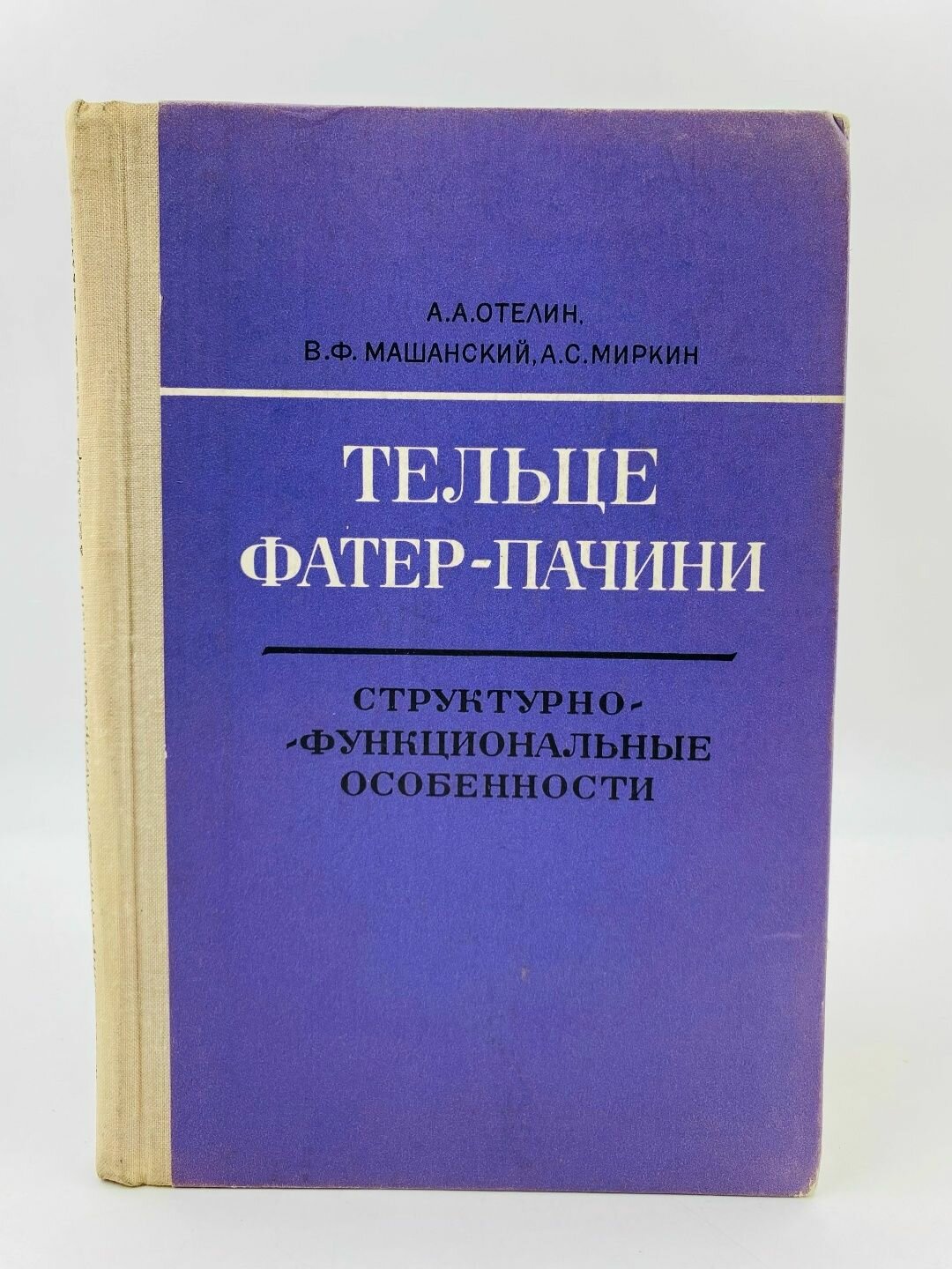 Тельце ФатерПачини. Структурнофункциональные особенности