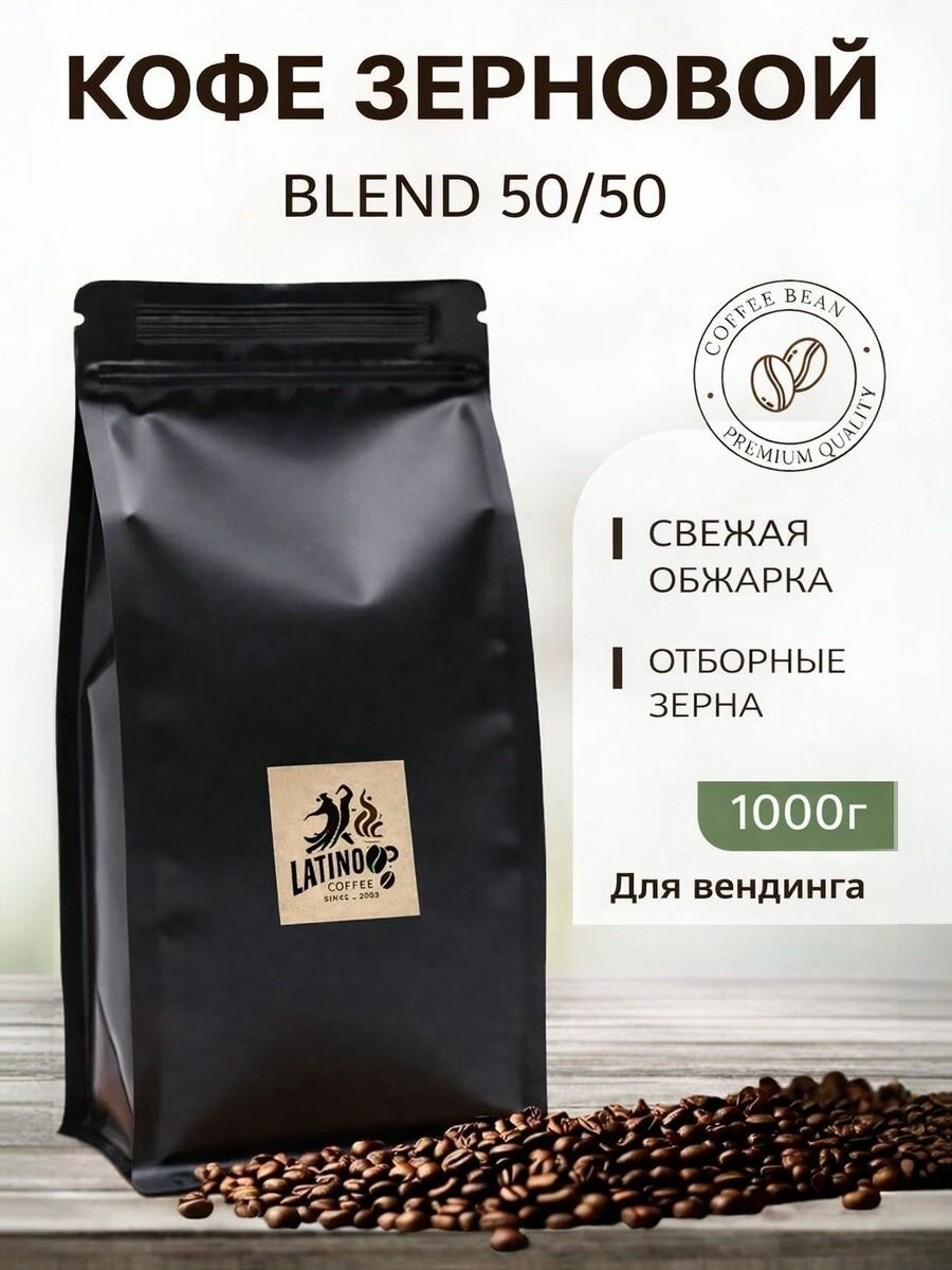 Кофе в зёрнах Blend 50/50 для вендинга 1кг