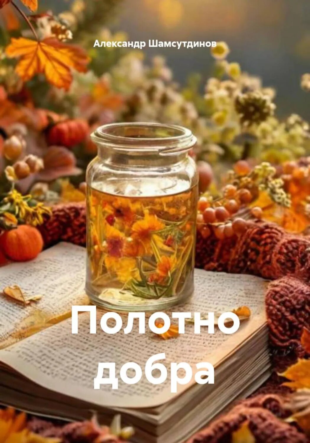 Полотно добра [Цифровая книга]