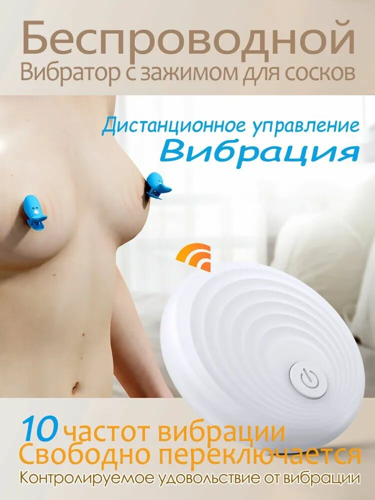 Зажим, стимулятор для сосков