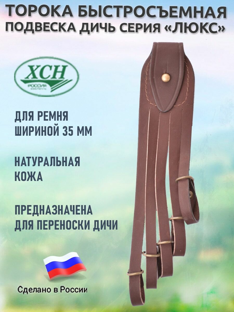 Утятница торока подвеска для переноски Дичи 5 петель из натуральной коричневой гладкой кожи ХСН охота на птицу