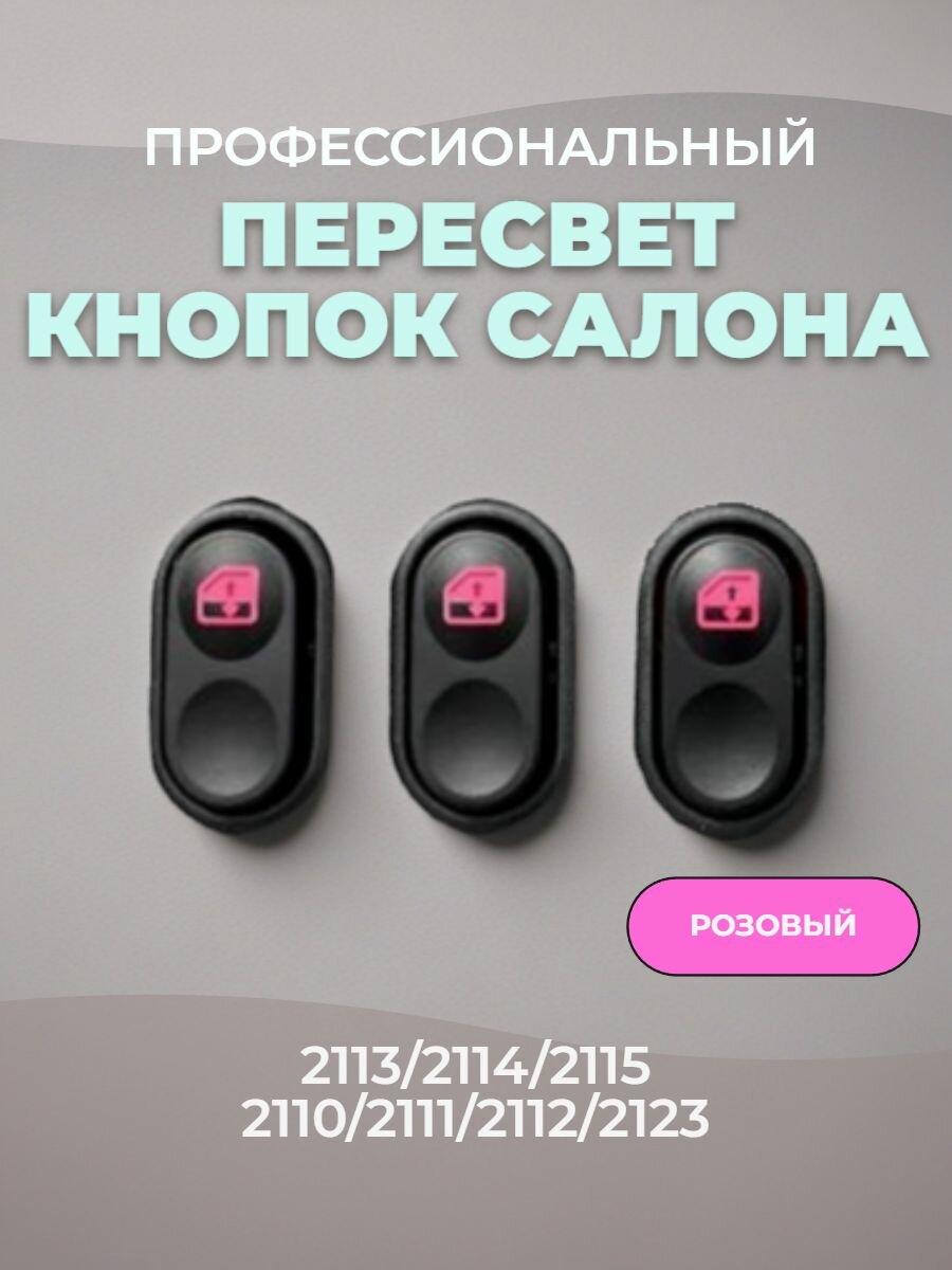 Кнопка стеклоподъемника с пересветом для ВАЗ 2113-15, ВАЗ 2110-12 (евро панель), ВАЗ 2123 Chevrolet Niva