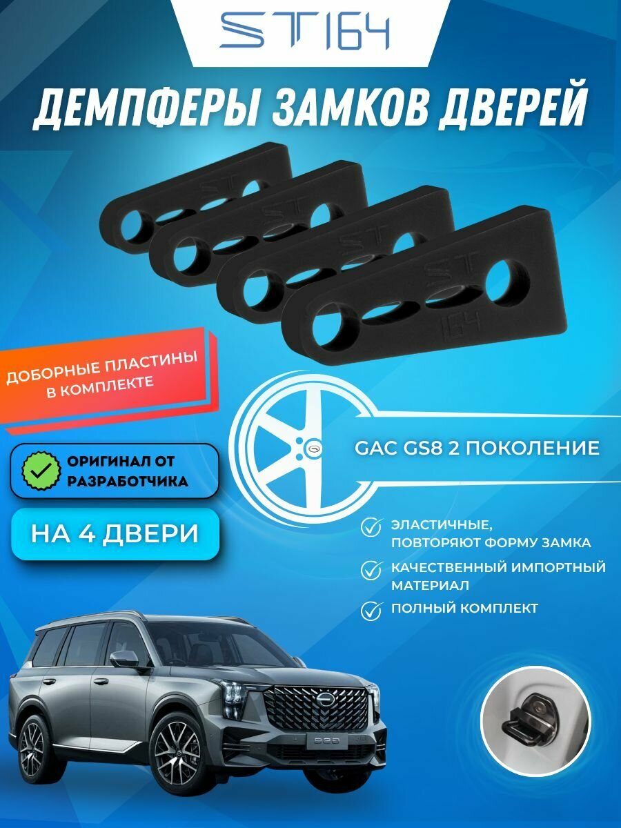 Демпферы замков дверей Gac GS8 2 поколение ( Гак ГС8 ) на 4 двери
