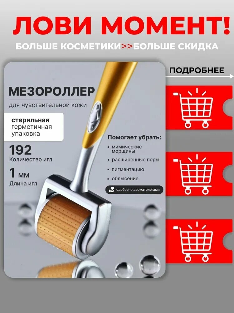Мезороллер
