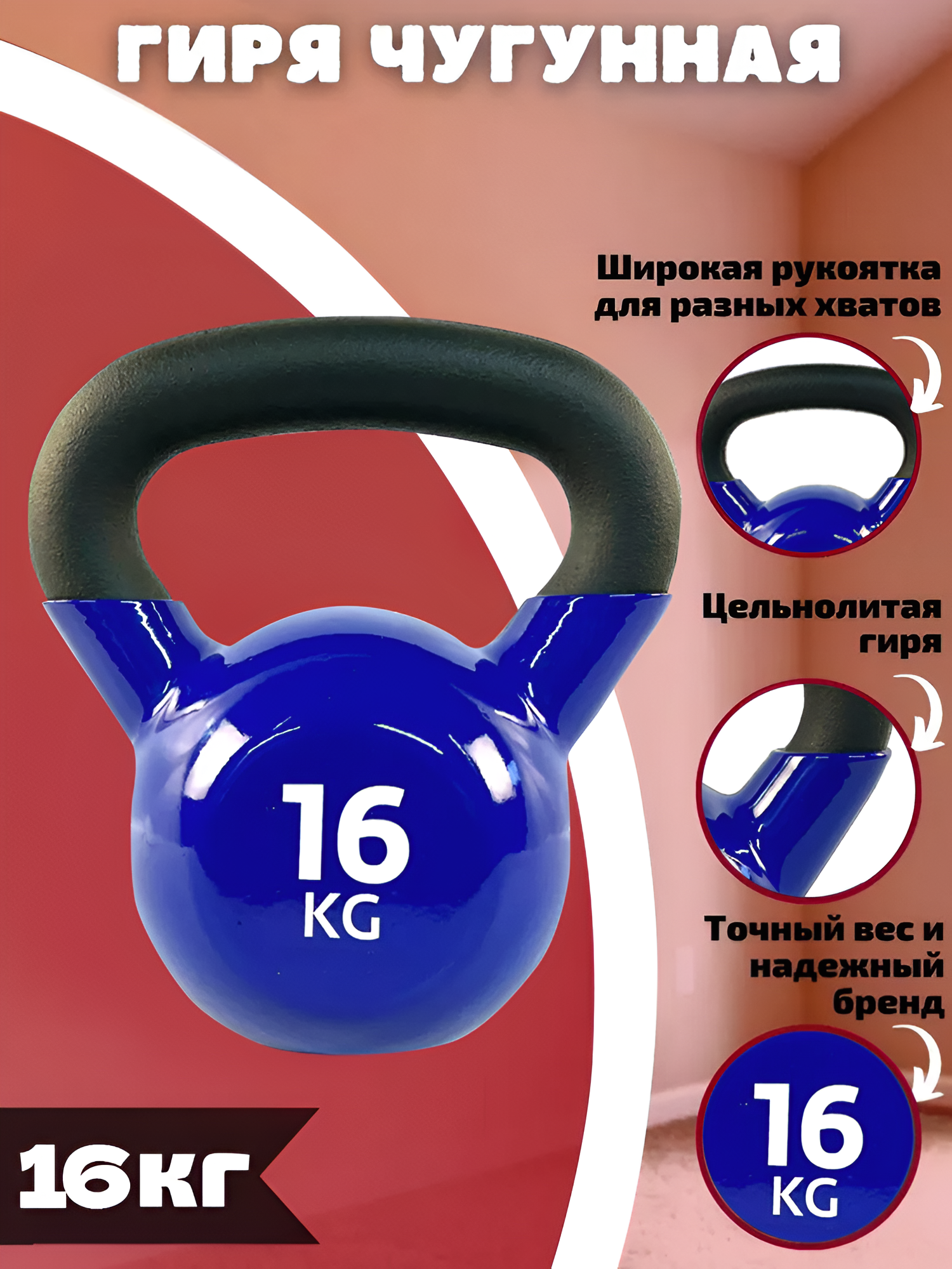 Гиря чугунная цельнолитая с виниловым покрытием SportElite 16 кг