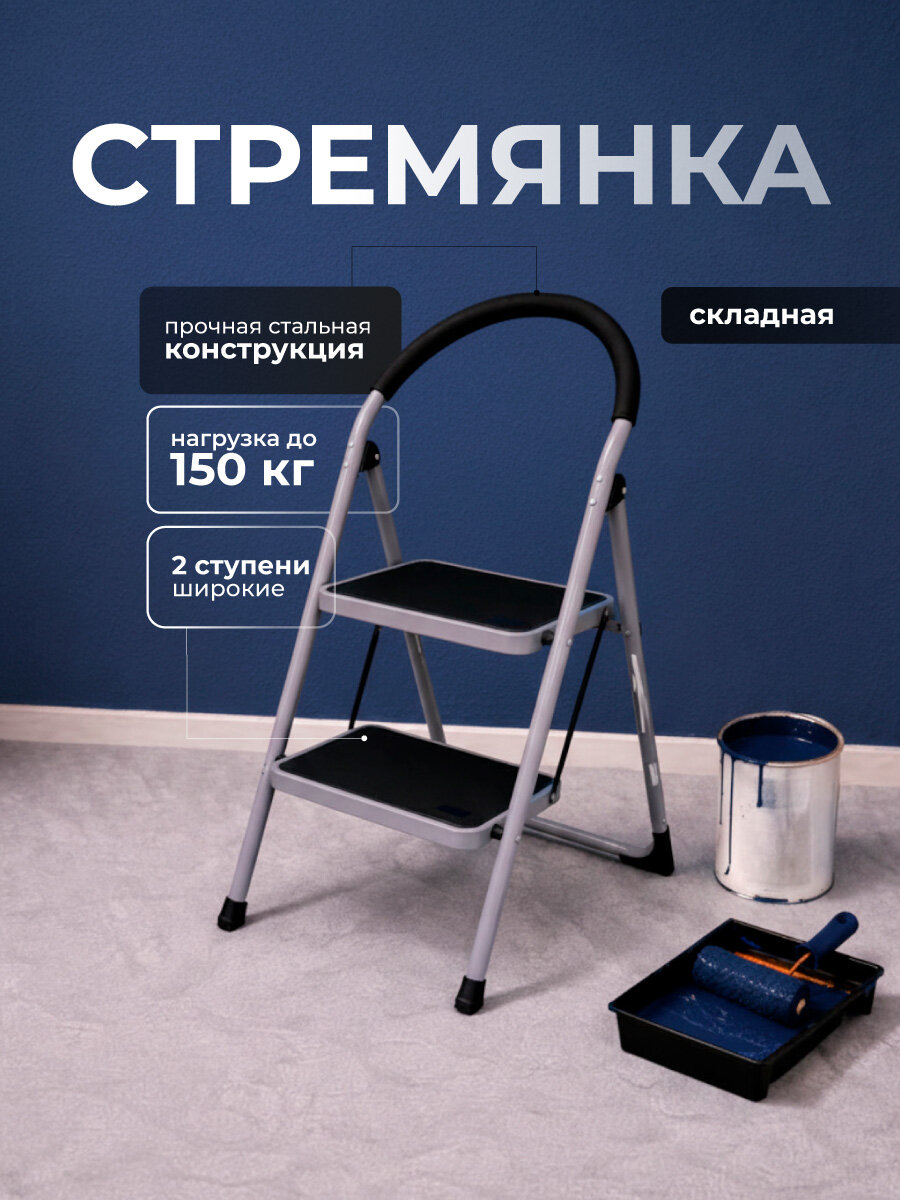 Стремянка складная 2 ступени, высокая 87 см для дома и дачи, стальная усиленная, нагрузка 150 кг, широкие ступени