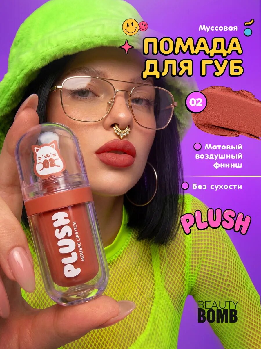 Помада для губ муссовая матовая Beauty Bomb тон 02 кирпичный красный
