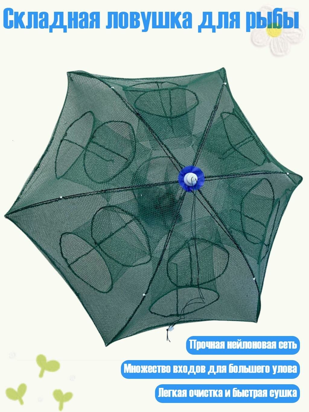 Складная ловушка для рыбы, 12 отверстий