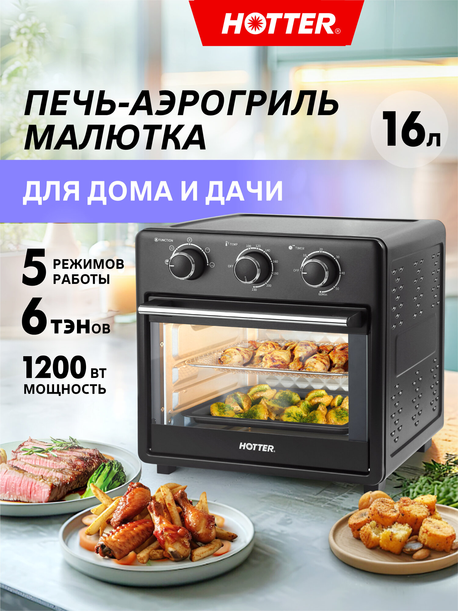 Духовка настольная HOTTER HX-16 (мини печь, аэрогриль), объем камеры 16 литров, 5 режимов, 1200 Вт, черная
