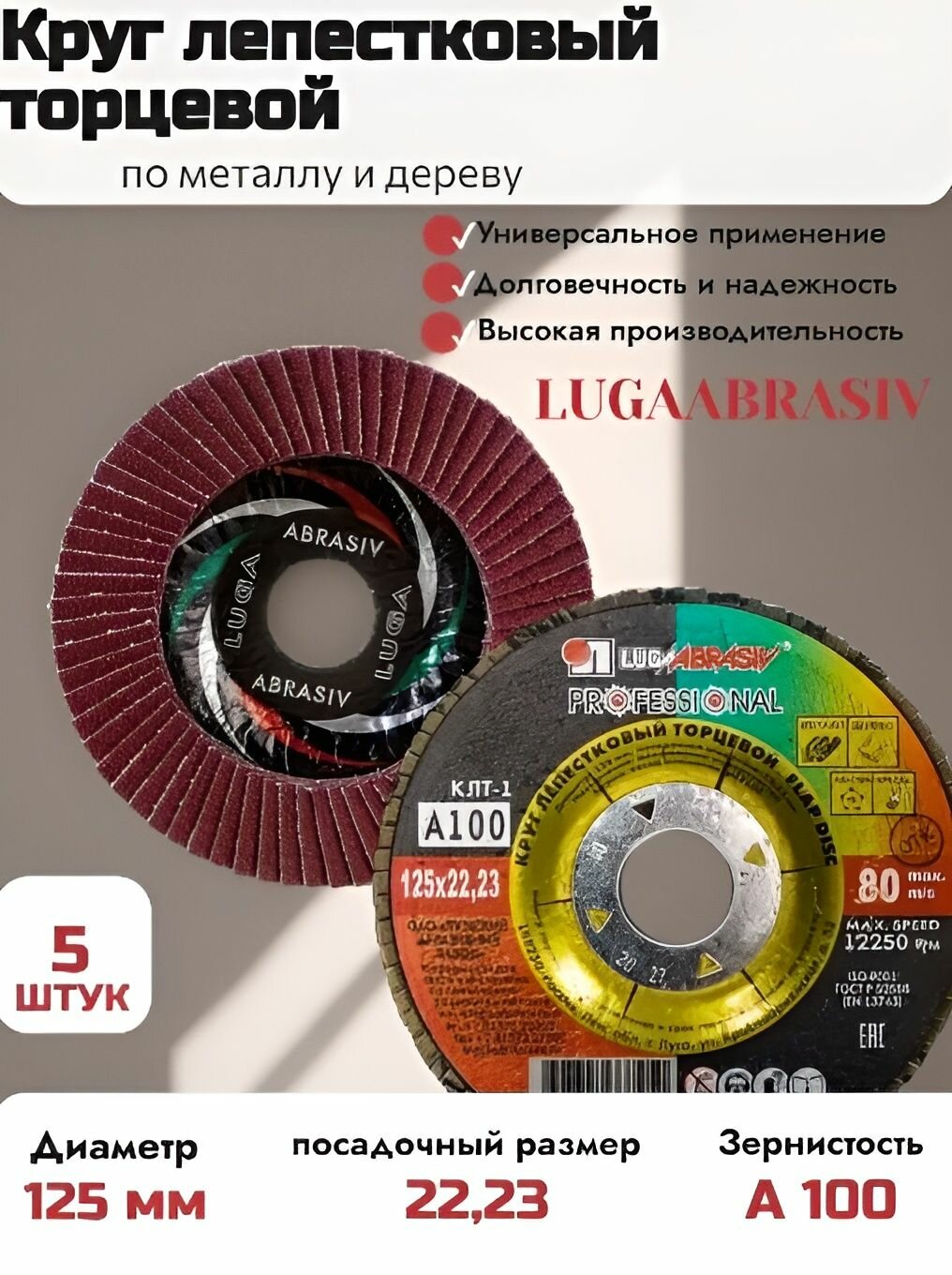 LUGAABRASIV Круг лепестковый КЛТ1 125х22 А100 ( в упаковке 5 шт)