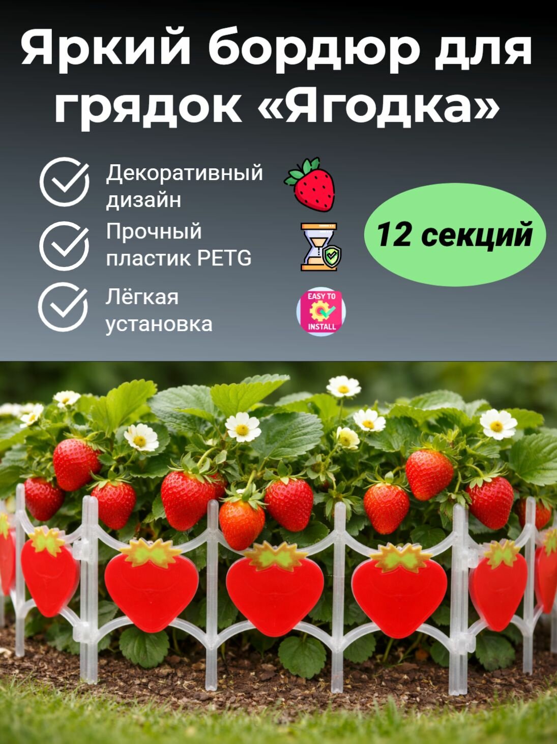 Заборчик для клубники и цветов