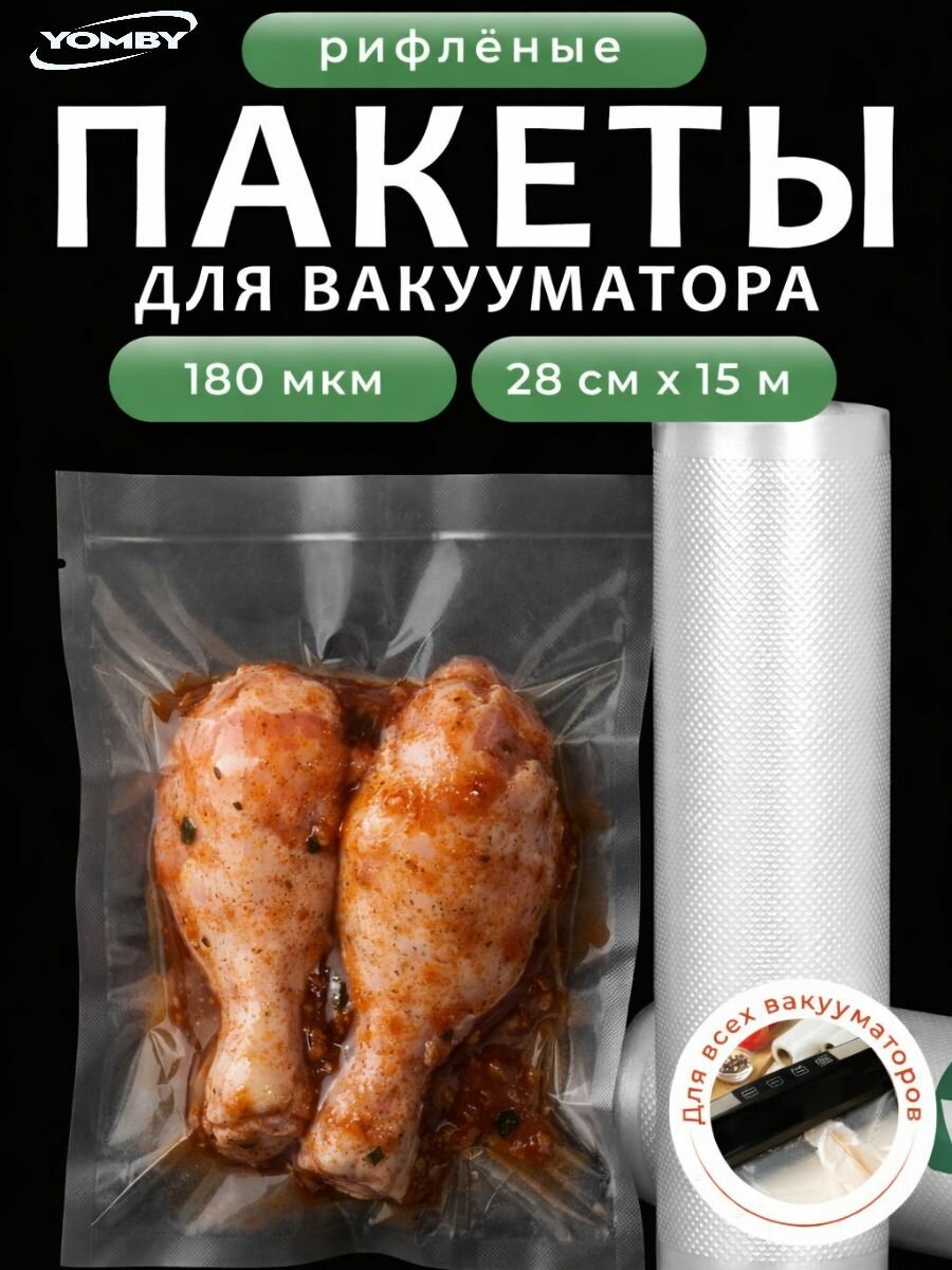 Пакеты для вакууматора рифленые, рулон для вакууматора 15 метров, ширина 28 см