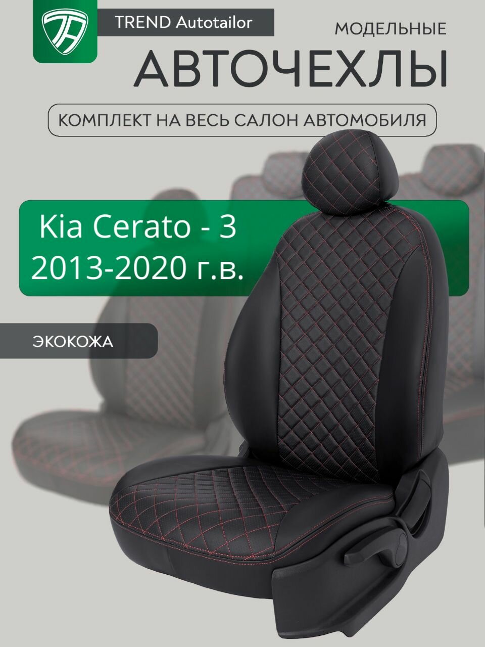 Чехлы на сиденья Киа Церато - 3 с 2013 - 2020 г. в Седан / Kia Cerato - 3