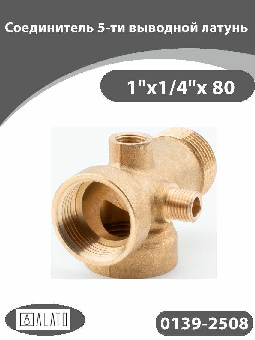 Соединитель ALATO 5-ти выводной латунный, 0139-2508, 1"x1/4"х 80