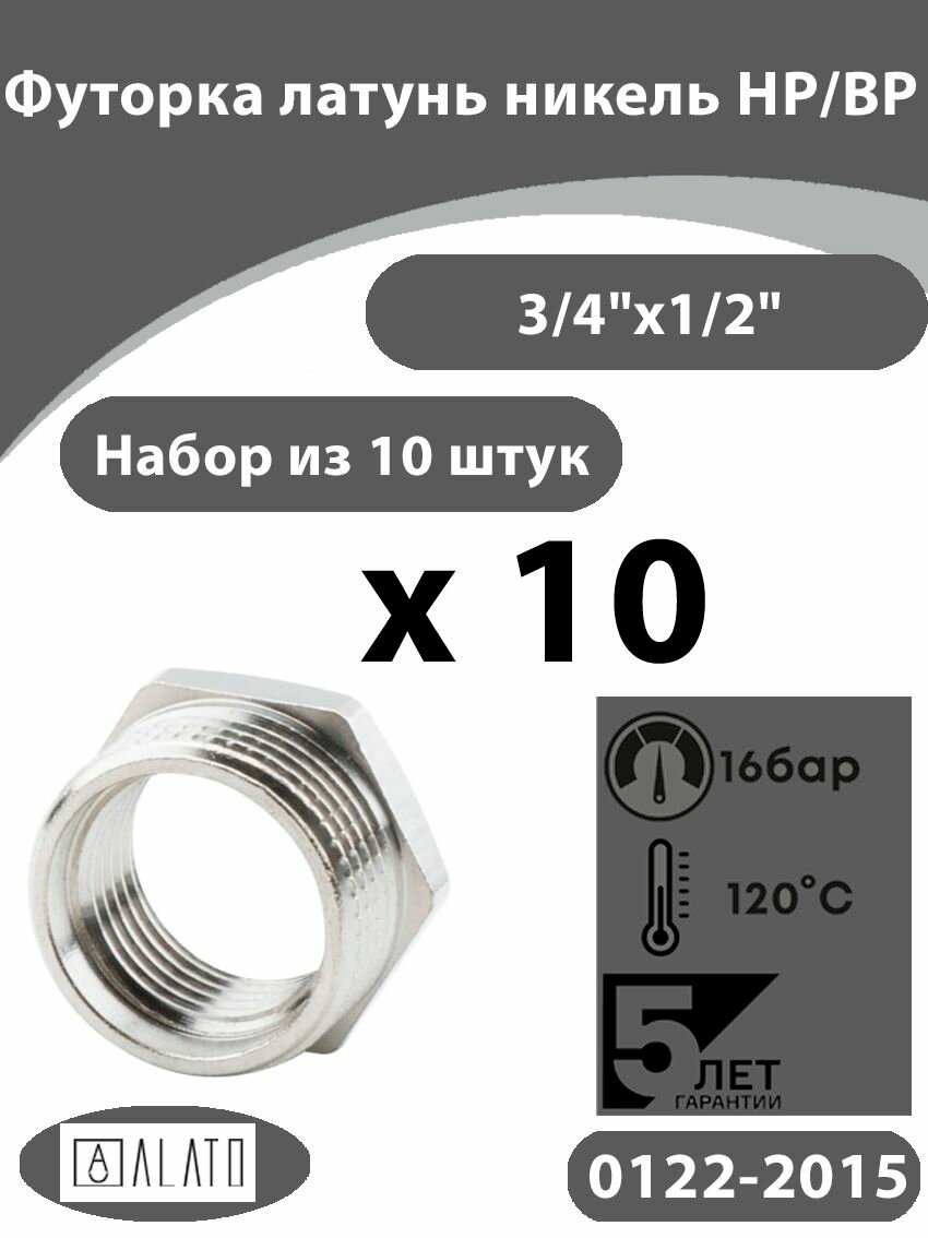 Футорка ALATO НР-ВР, латунь никелированная 3/4"х1/2" набор из 10шт.