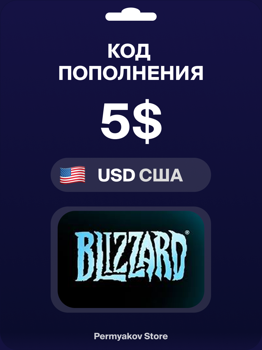 Пополнение счета Blizzard (Battle net) на 5 USD / Код активации Доллары / Подарочная карта Близзард / Gift Card (США)