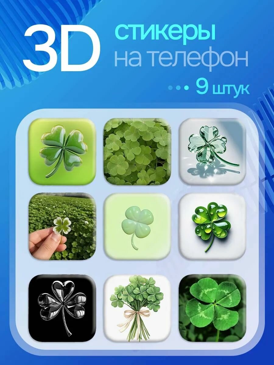 3D стикеры на телефон Клевер