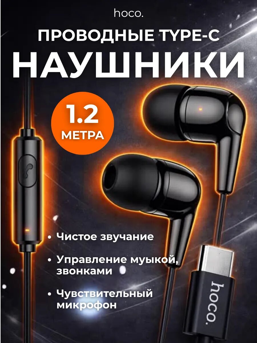 Наушники HOCO, проводные, Type-C, с микрофоном, длина 1,2 метра, чёрные