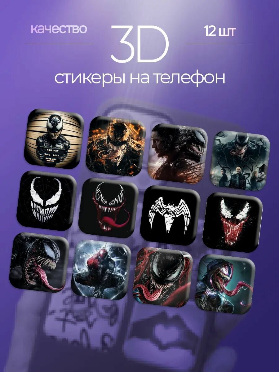 3D стикеры на телефон веном
