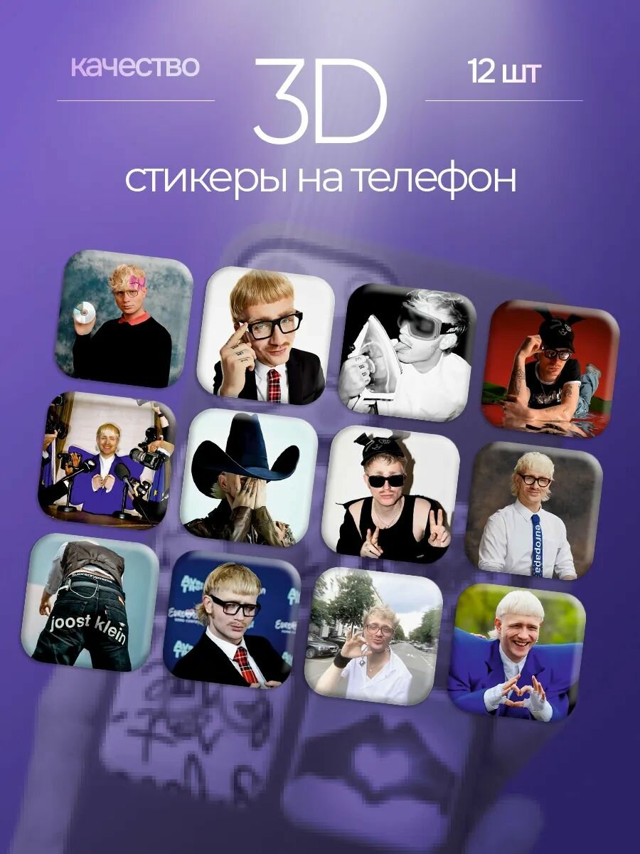 3D стикеры на телефон Йост Клейн