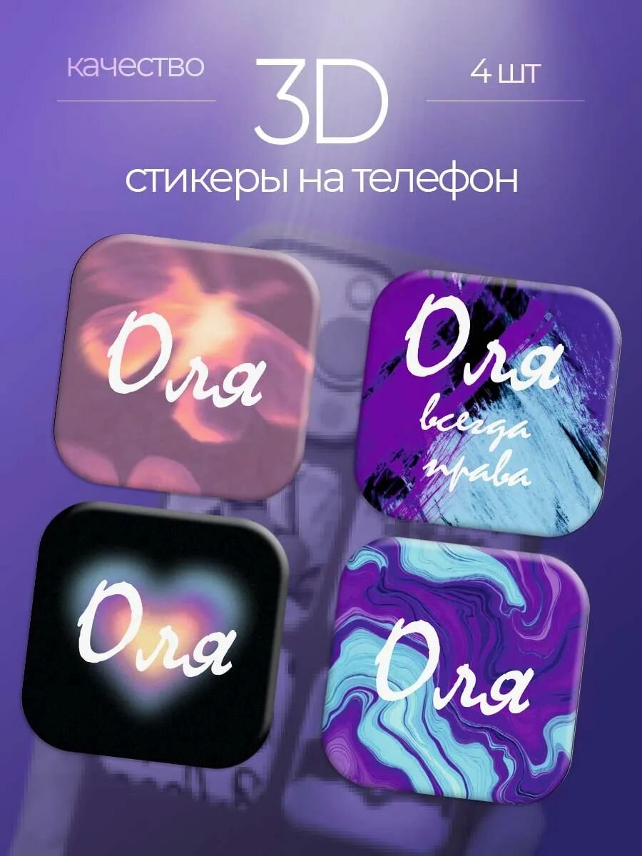 3D стикеры на телефон Оля