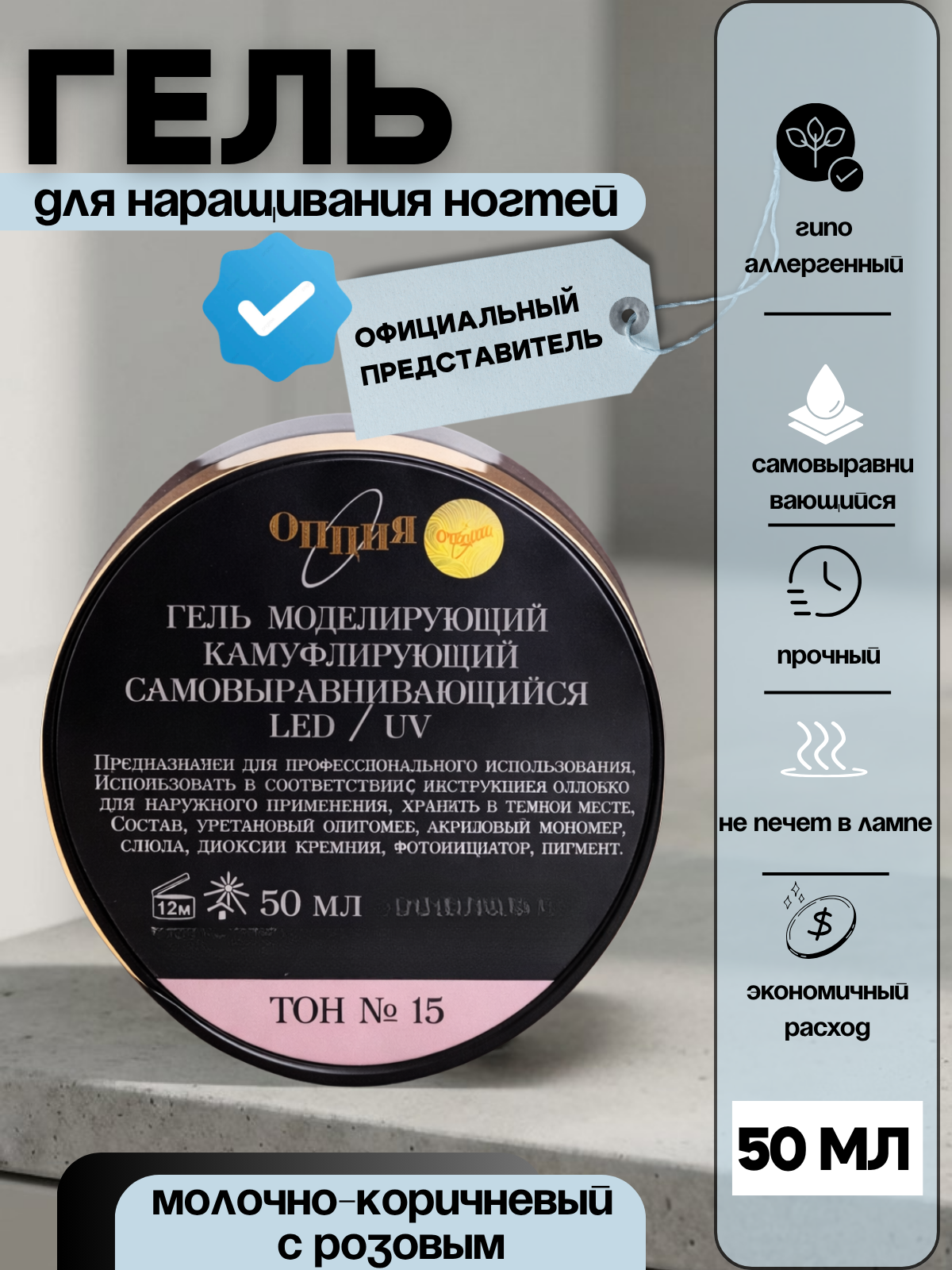 Гель для ногтей Опция, №15, самовыравнивающийся, камуфлирующий, гипоаллергенный, 50мл