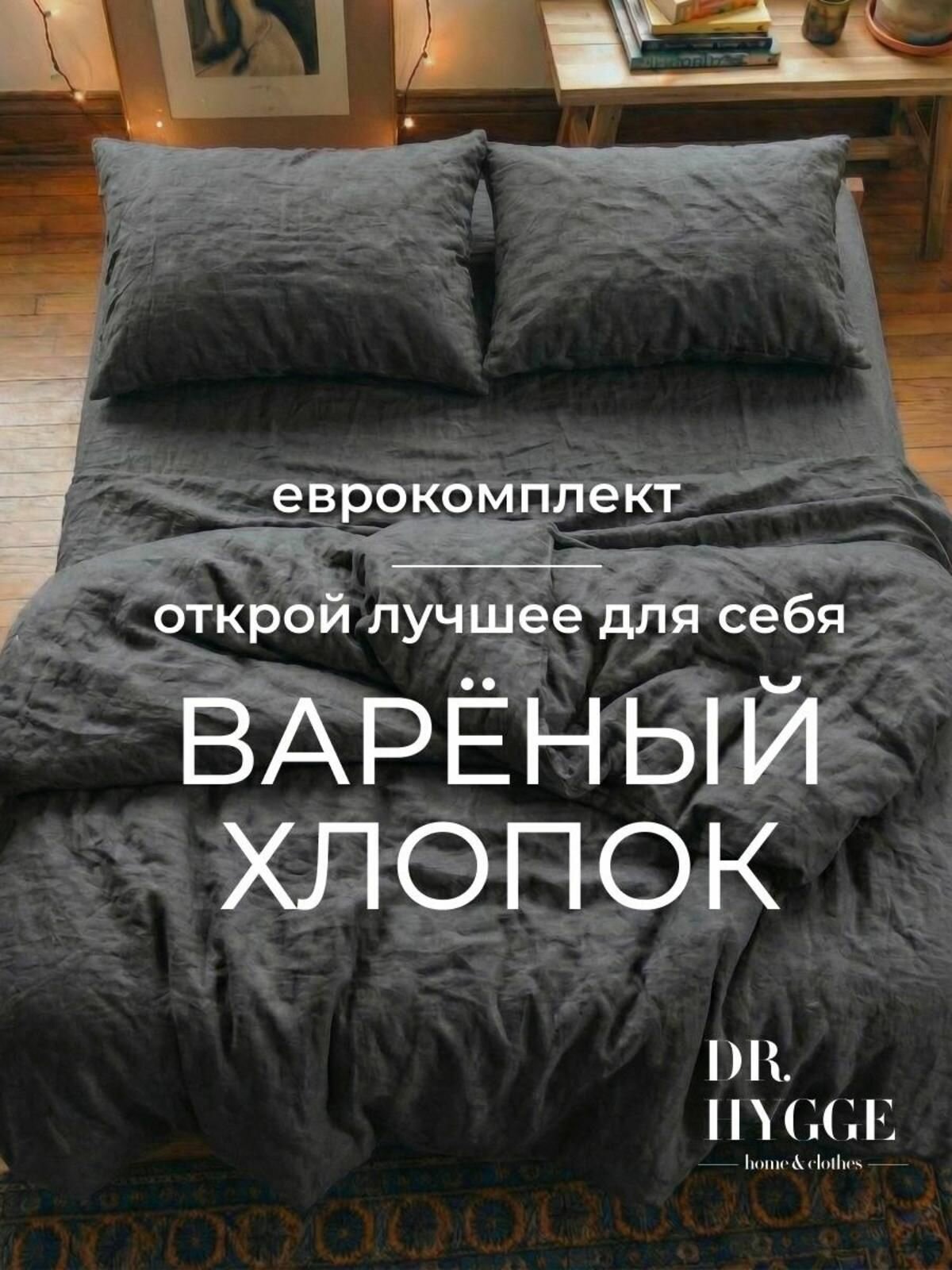 Постельное белье евро вареный хлопок Dr. Hygge
