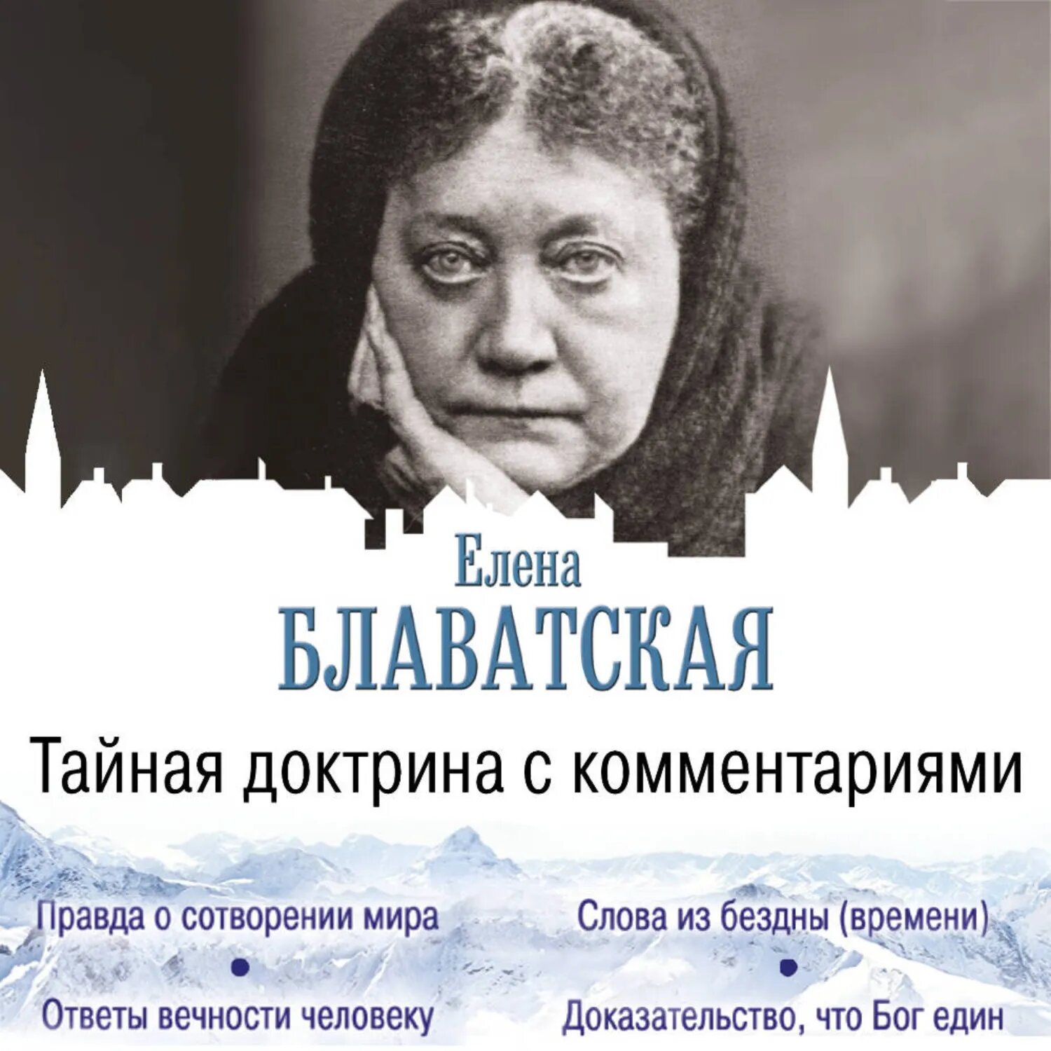 Тайная доктрина с комментариями [Аудиокнига]