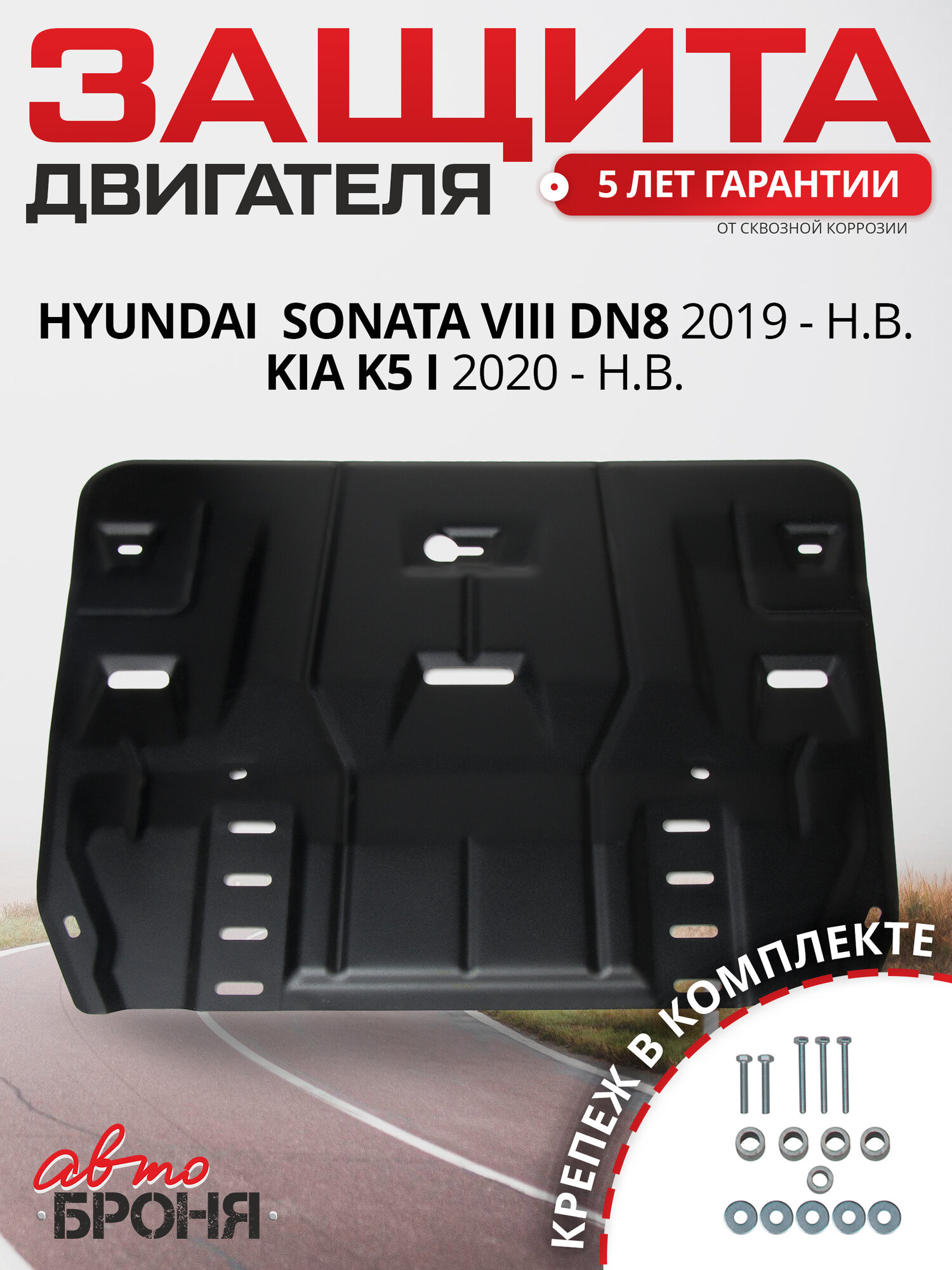 Защита картера и КПП АвтоБроня для Hyundai Sonata VIII 2019-н. в./Kia K5 2020-н. в, сталь, с крепежом, 111.02861.1