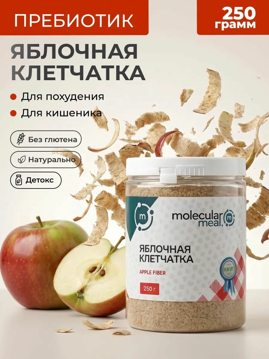 Натуральная яблочная клетчатка нерастворимая 250г