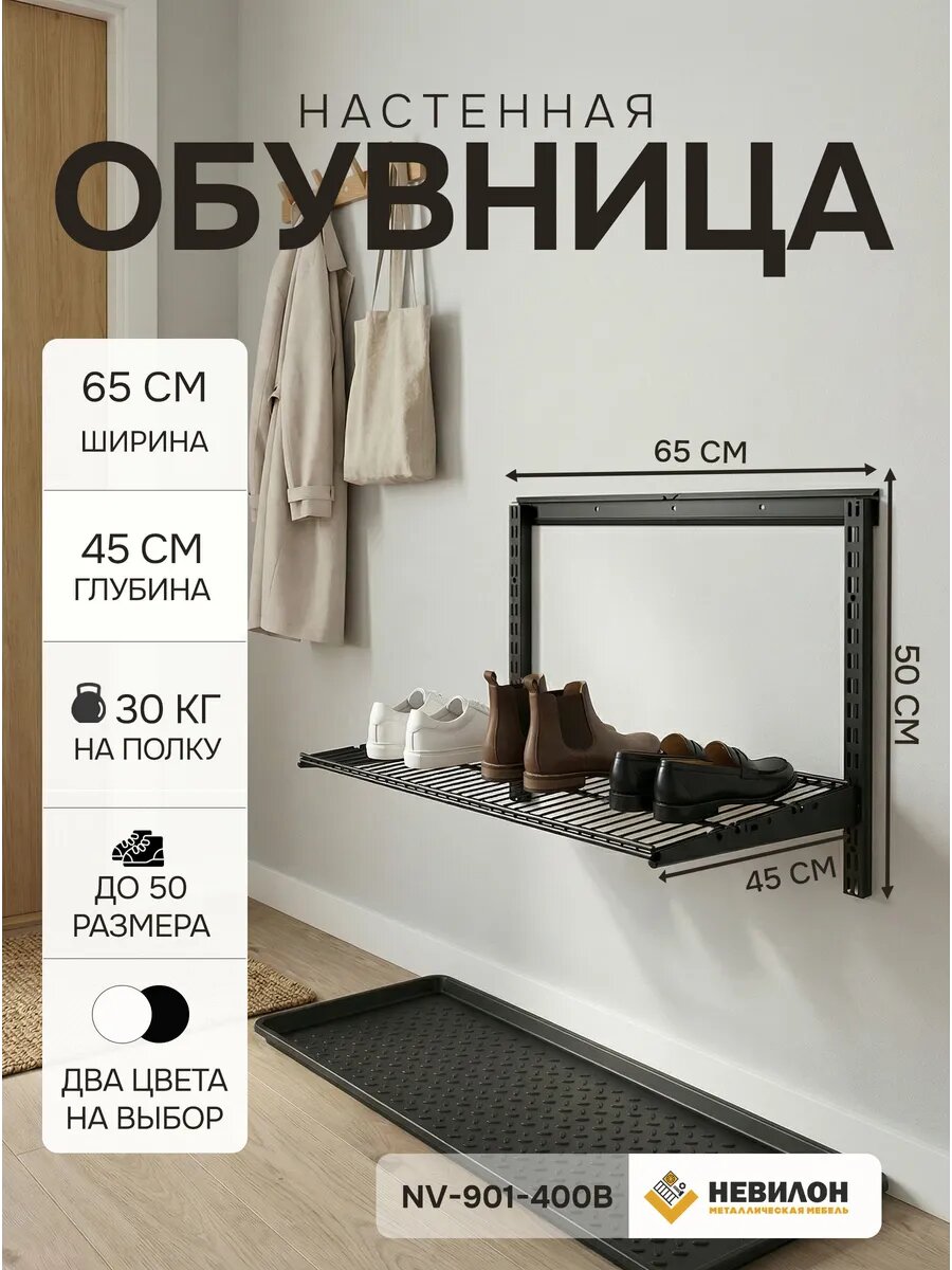 Обувница для прихожей металлическая NV-901-400B черная открытая настенная полка для обуви 60 см 1 ярус узкая подвесная