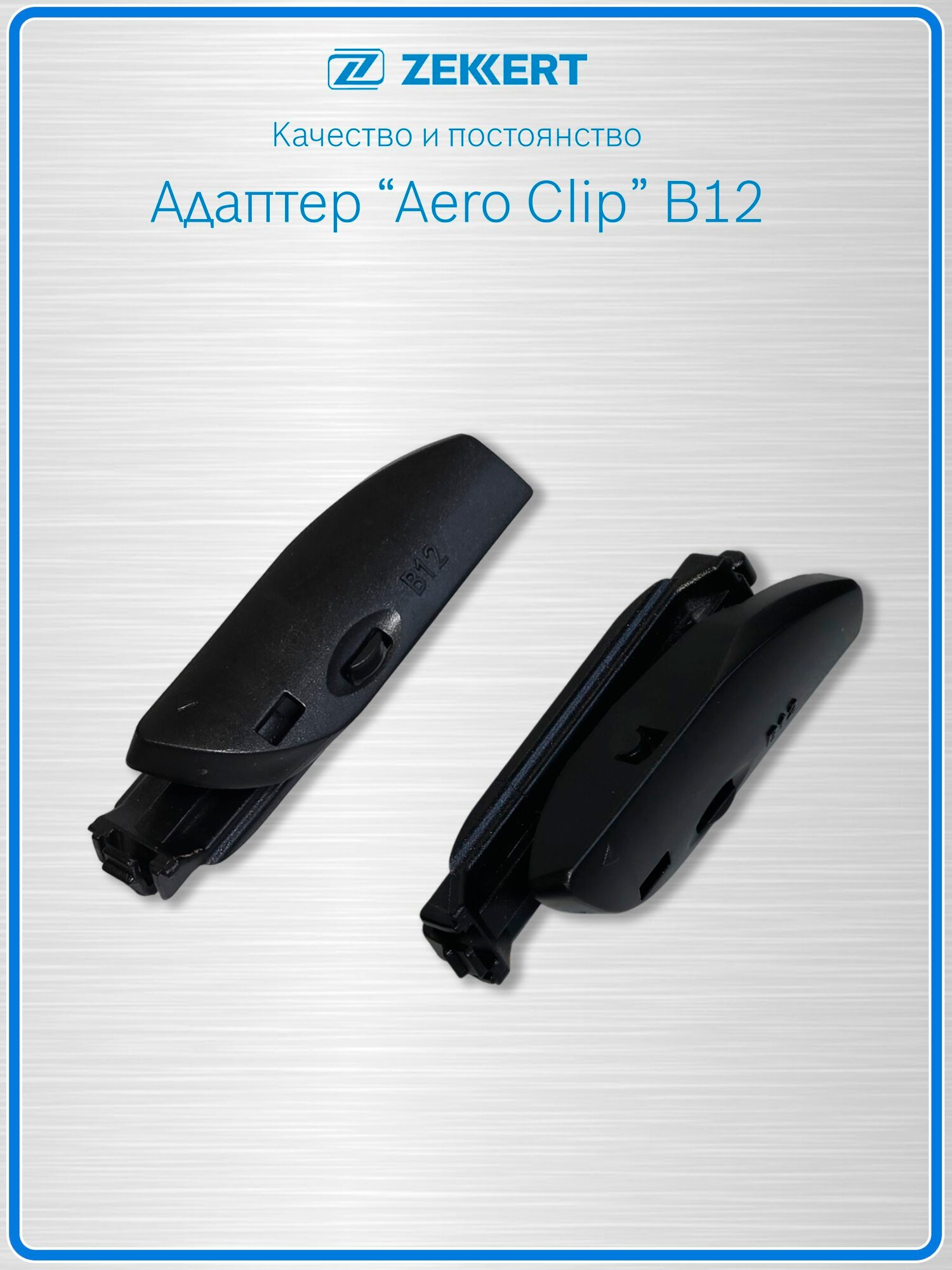 Адаптер щетки стеклоочистителя Aero Clip (B12) Zekkert