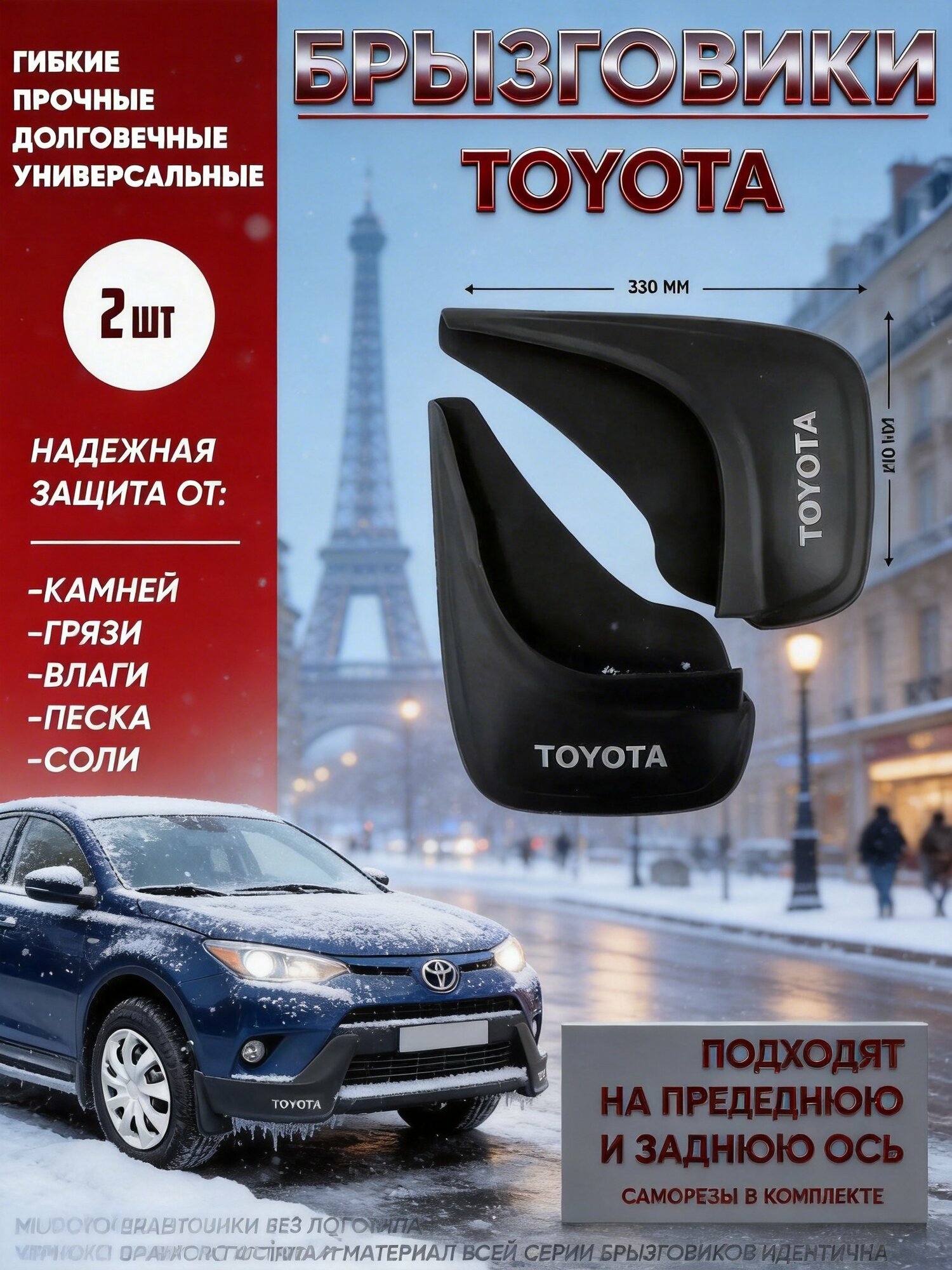 Брызговики Toyota универсальные, комплект 4 шт из термоэластопласта для арки и крыла автомобиля, защита от грязи и брызг