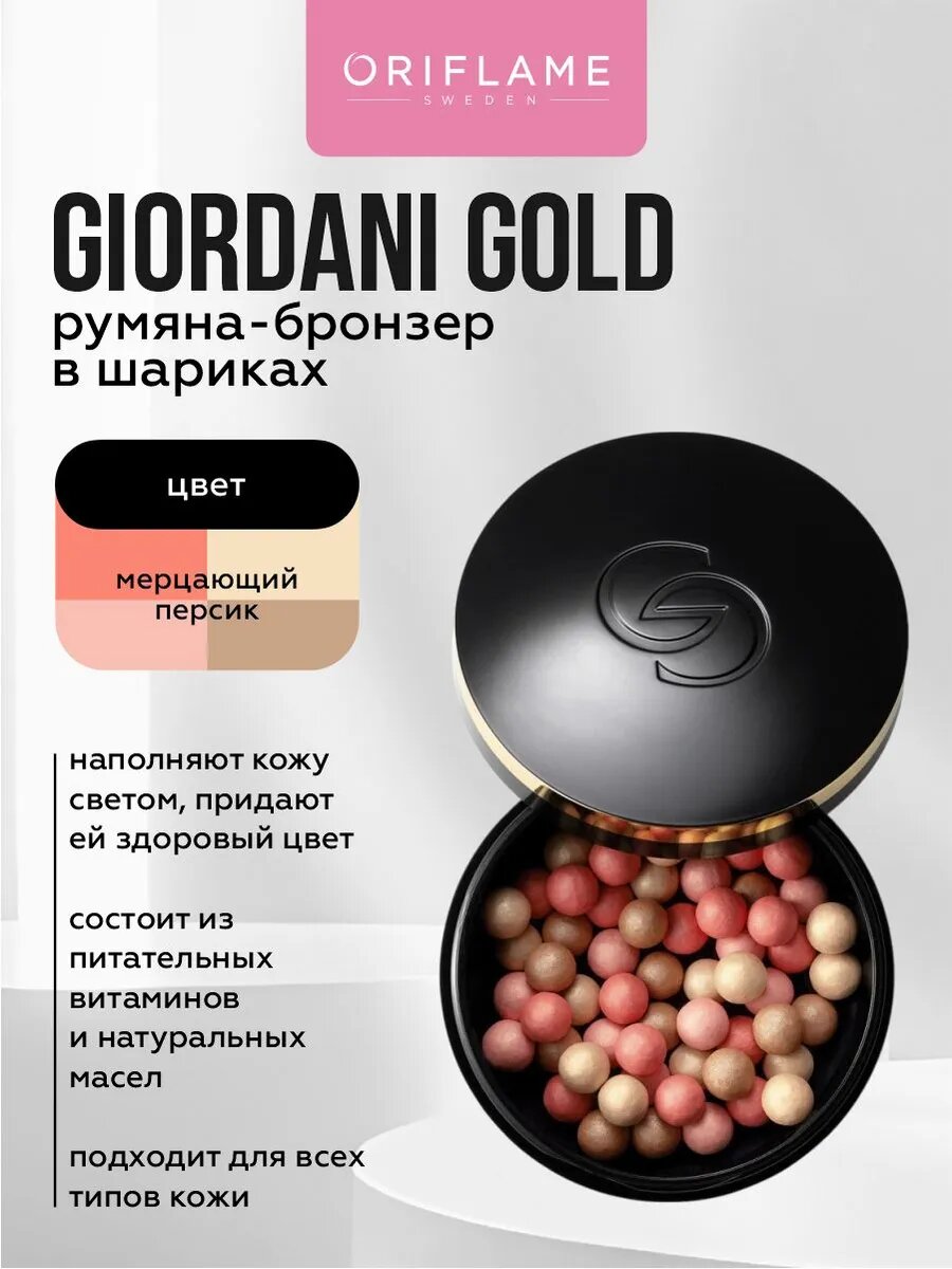 Румяна-бронзер в шарика Giordani Gold цвет Мерцающий Персик 22 гр.