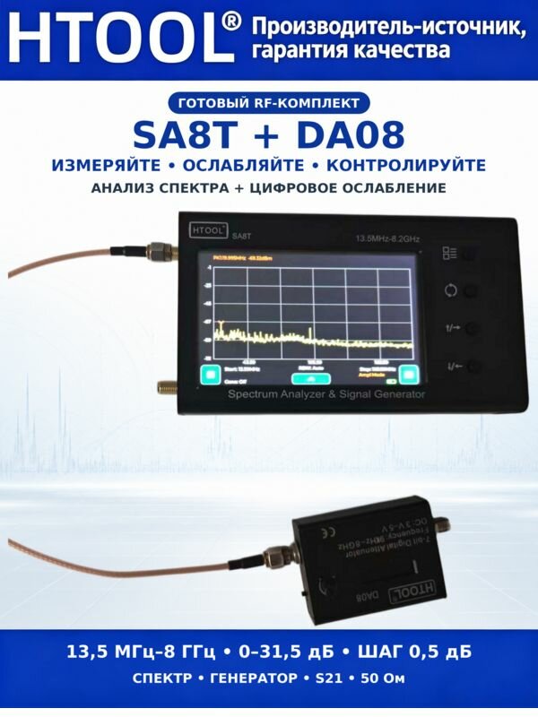 HTOOL SA8T + DA08, анализатор спектра и генератор сигналов до 8,2 ГГц, RF-аттенюатор 031,5 дБ