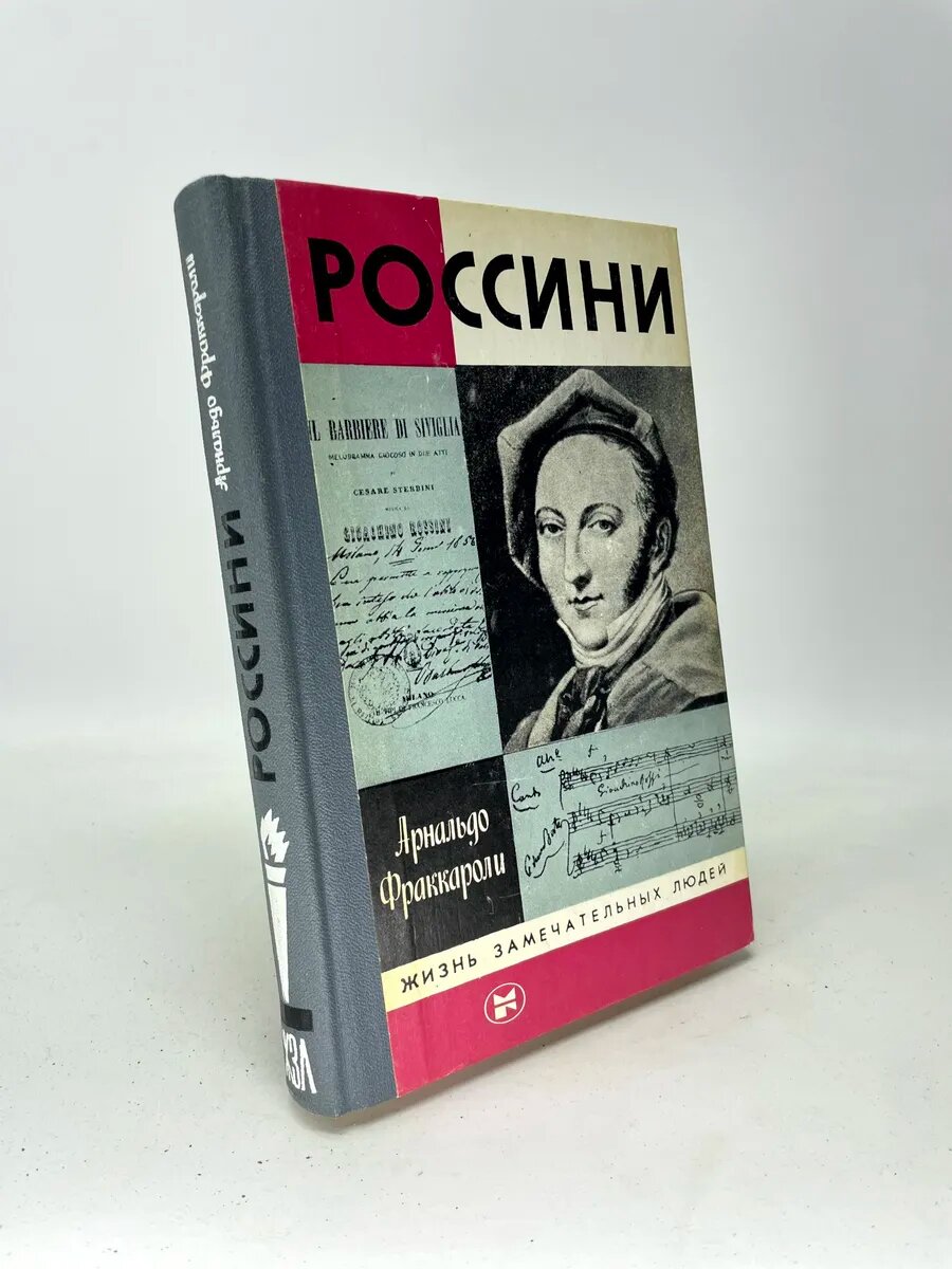 Россини