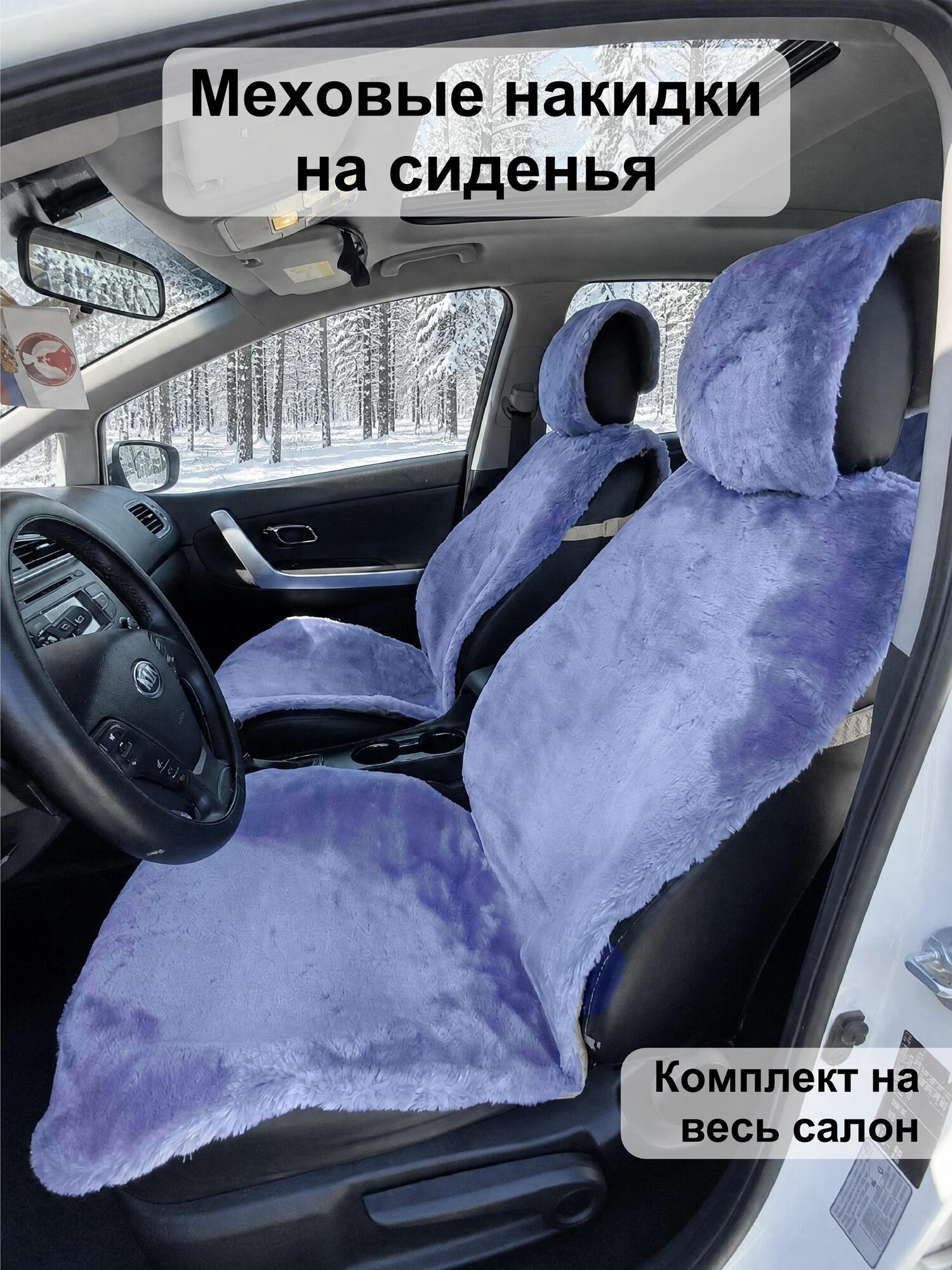 Накидки из искусственного мутона на весь салон