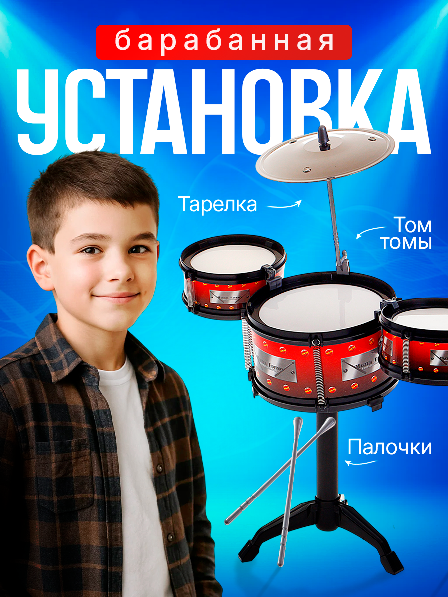 Барабанная установка ЛАС играс "Классика", для детей от 3 лет