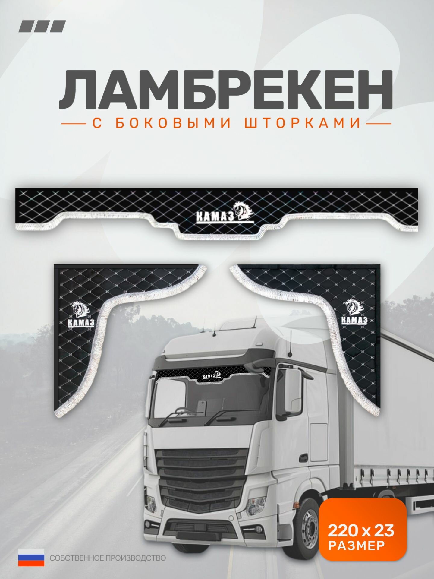 Ламбрекен КАМАЗ на лобовое и боковые стекла, 220х23 см, Экокожа, Черный