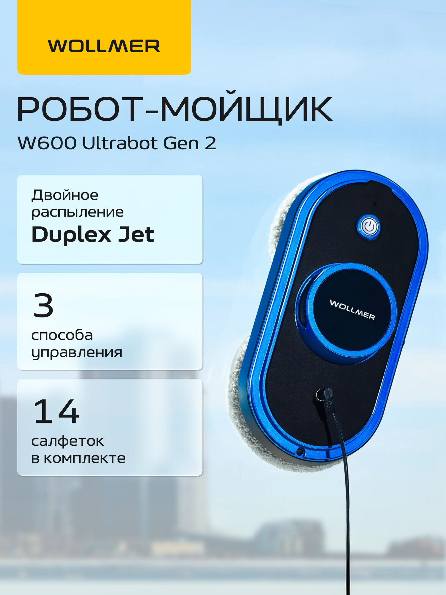 Робот мойщик окон Wollmer W600 Ultrabot, робот для мытья окон