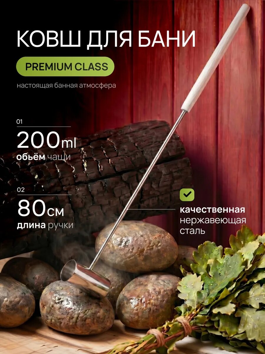 Ковш для бани и сауны, из нержавеющей стали, длина 80см, объем 0,2л
